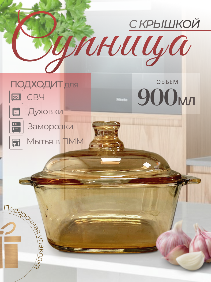 Кастрюля -жаровня 900 мл. с крышкой, супница 14.5 х 14.5 см. для духовки и СВЧ, квадратная, термостойкое стекло медовая