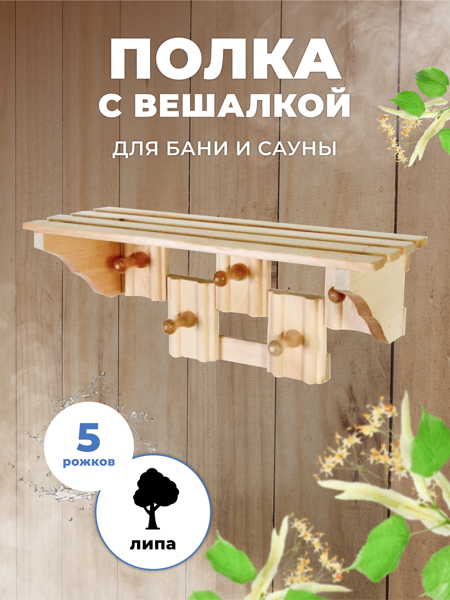 Полка деревянная для бани и сауны с вешалкой прочная устойчивая к влаге и температуре МП-57