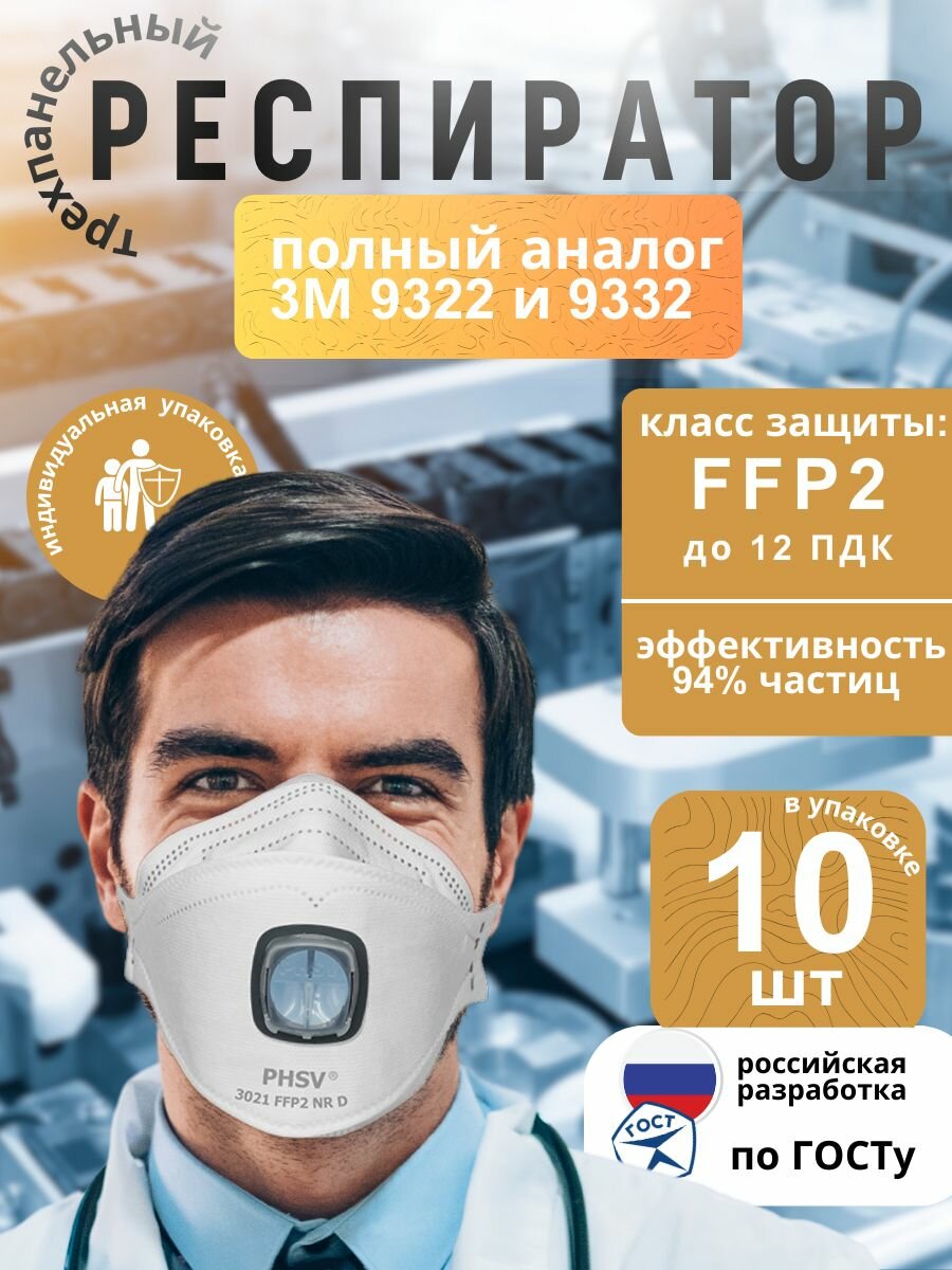 Респиратор3021, FFP2, многоразовый, с клапаном выдоха, 10 штук