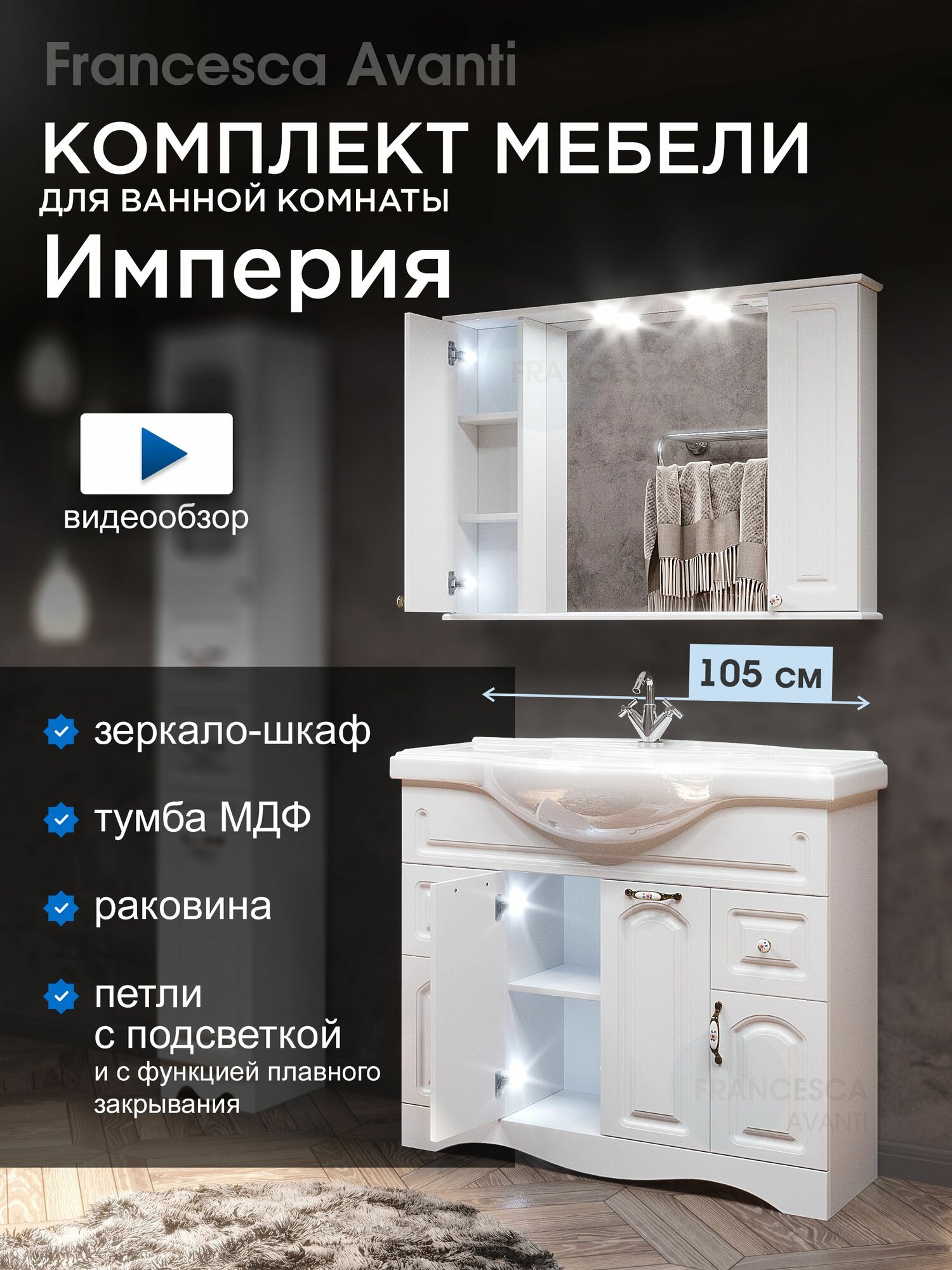 Мебель для ванной Империя 105 см, тумба с раковиной и зеркало-шкаф (2 створки), петли с подсветкой