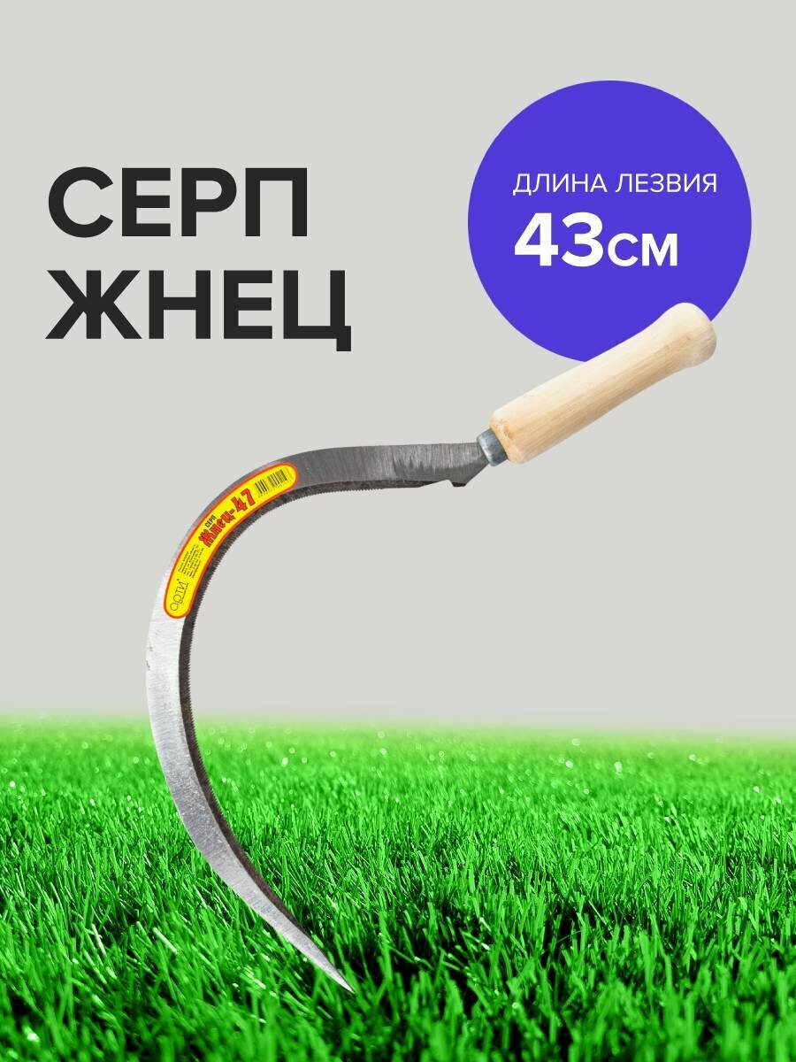 Коса - серп садовый, ручной Жнец 47