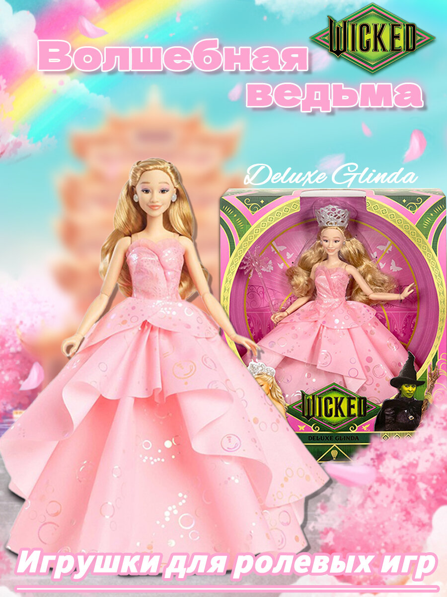 Mattel Wicked Movie Deluxe Glinda / Набор Роскошный модных кукол для детей, кукла из фильма "Злая"