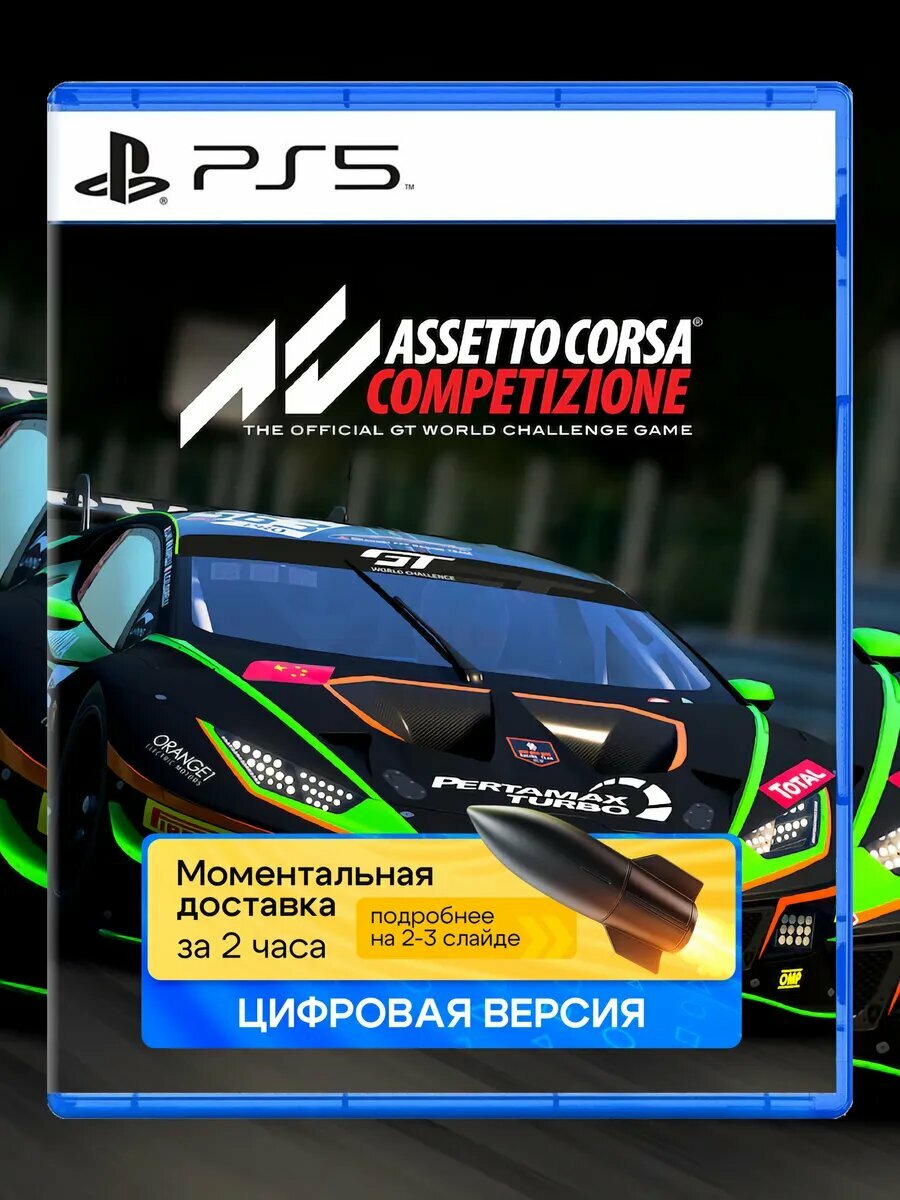 Игра Assetto Corsa Competizione для Sony PlayStation PS4 PS5