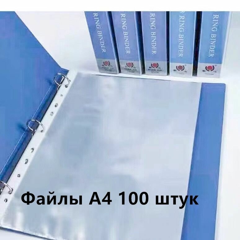 Файлы А4 100 штук, 30 мкм, матовые файлы вкладыши, мультифоры с перфорацией=v=