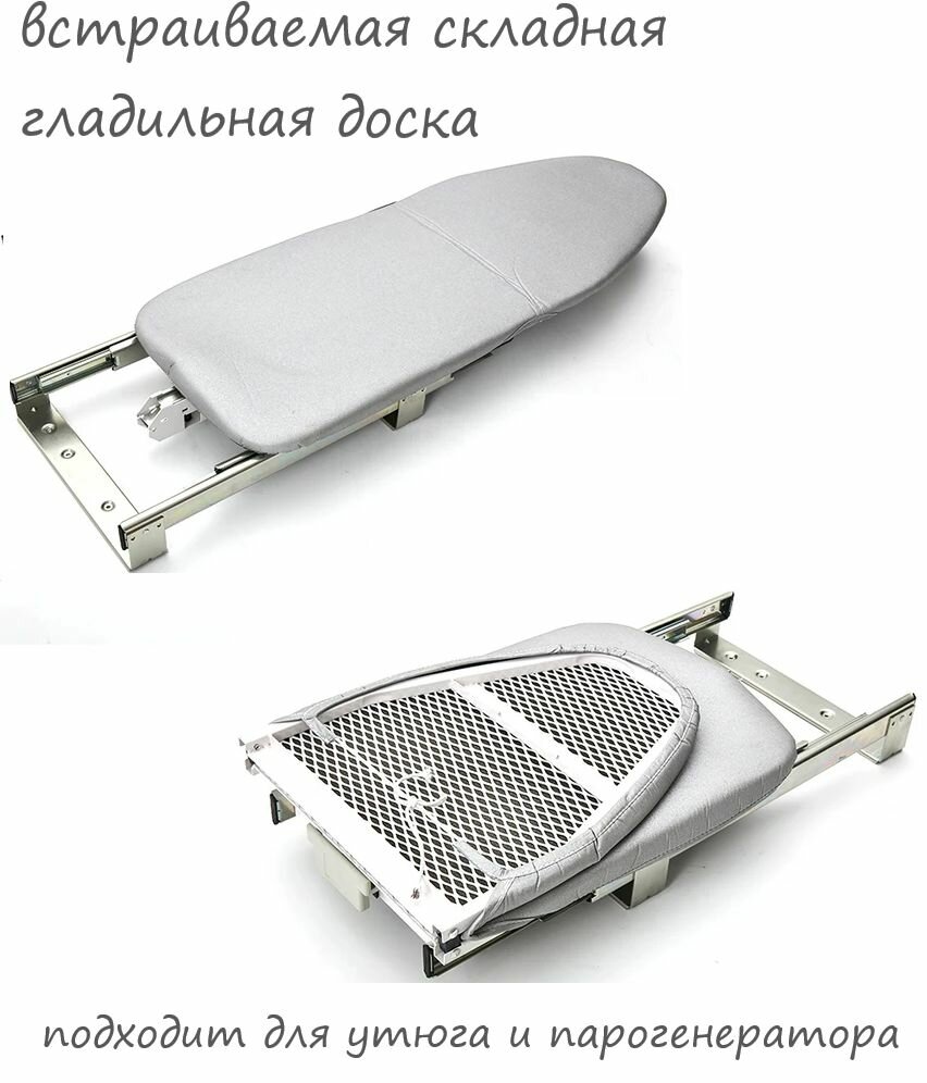 Гладильная доска встраиваемая в шкаф, тумбу выдвижная с чехлом для утюга и парогенератора