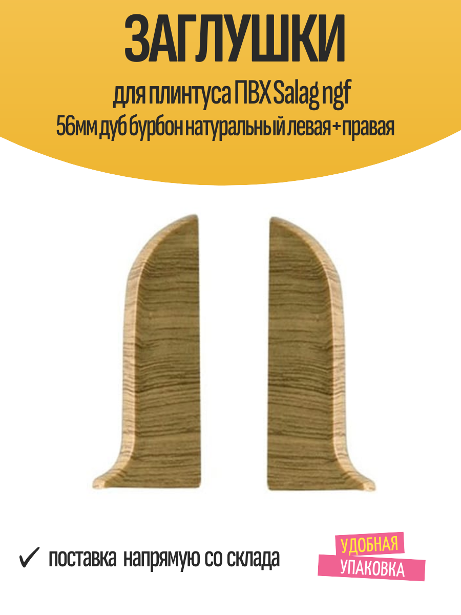 Заглушки для плинтуса ПВХ Salag ngf 56мм дуб бурбон натуральный левая+правая