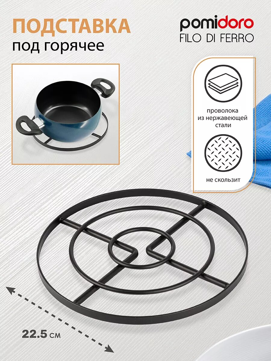 Подставка под горячее P190109 Pomi d'Oro "Filo di ferro" металлическая, черная, круглая 22,5 см