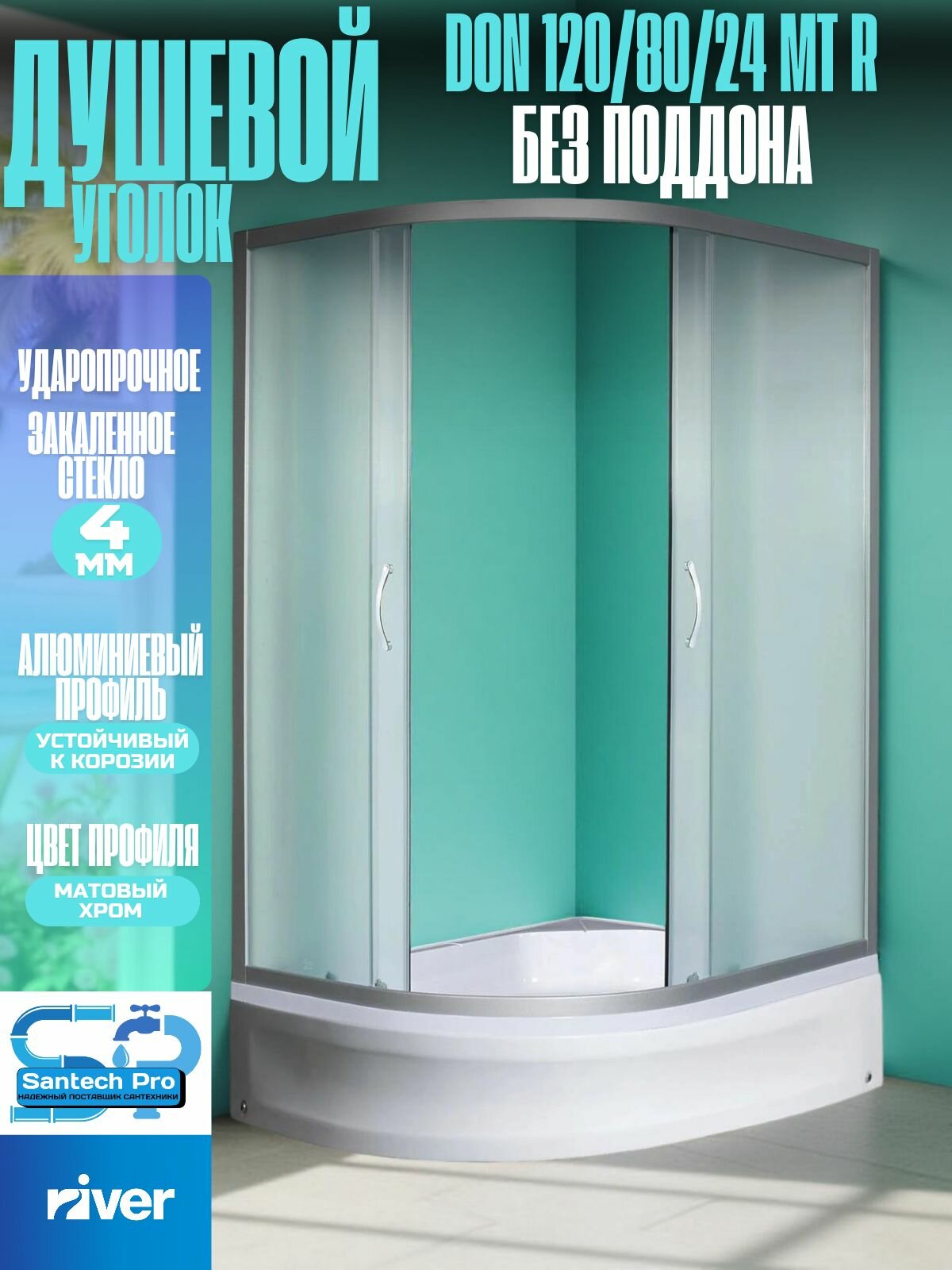 Душевой уголок River Don 120/80/24 MT R 120х80, без поддона, стекло матовое, профиль хром