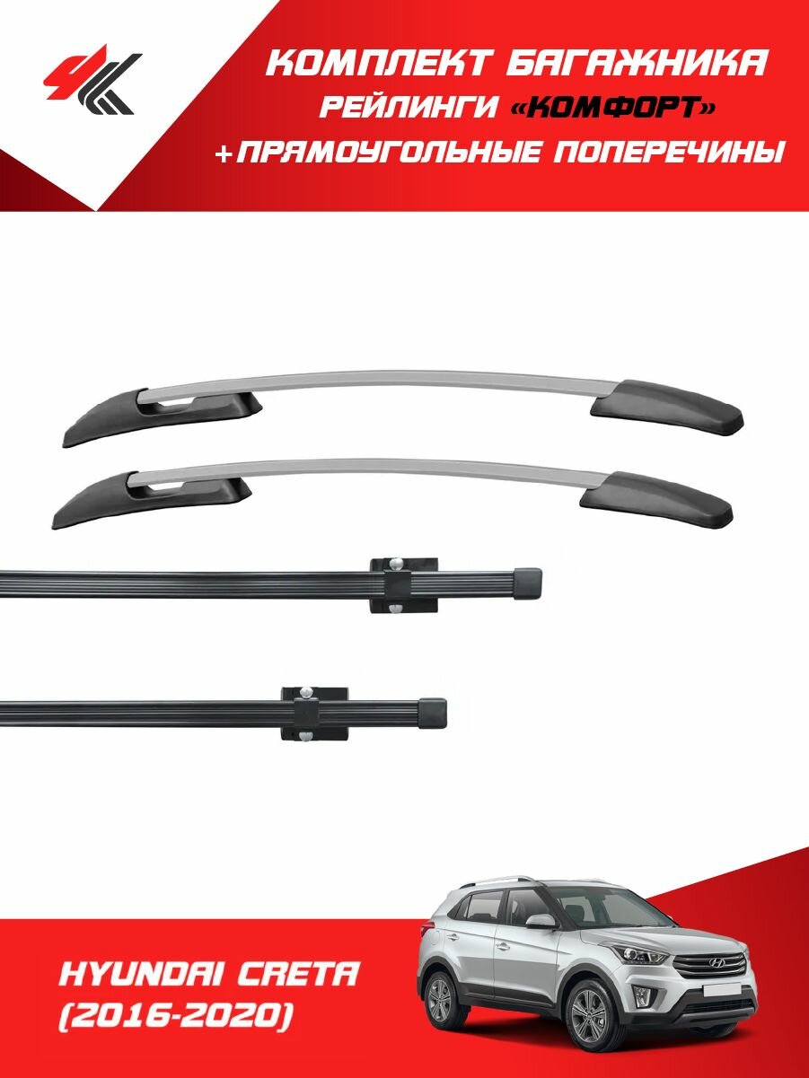 Рейлинги "Комфорт" хендай КРЕТА-1 серебристый (2016-2020) + багажник "PT-Group" прямоугольный 130 см