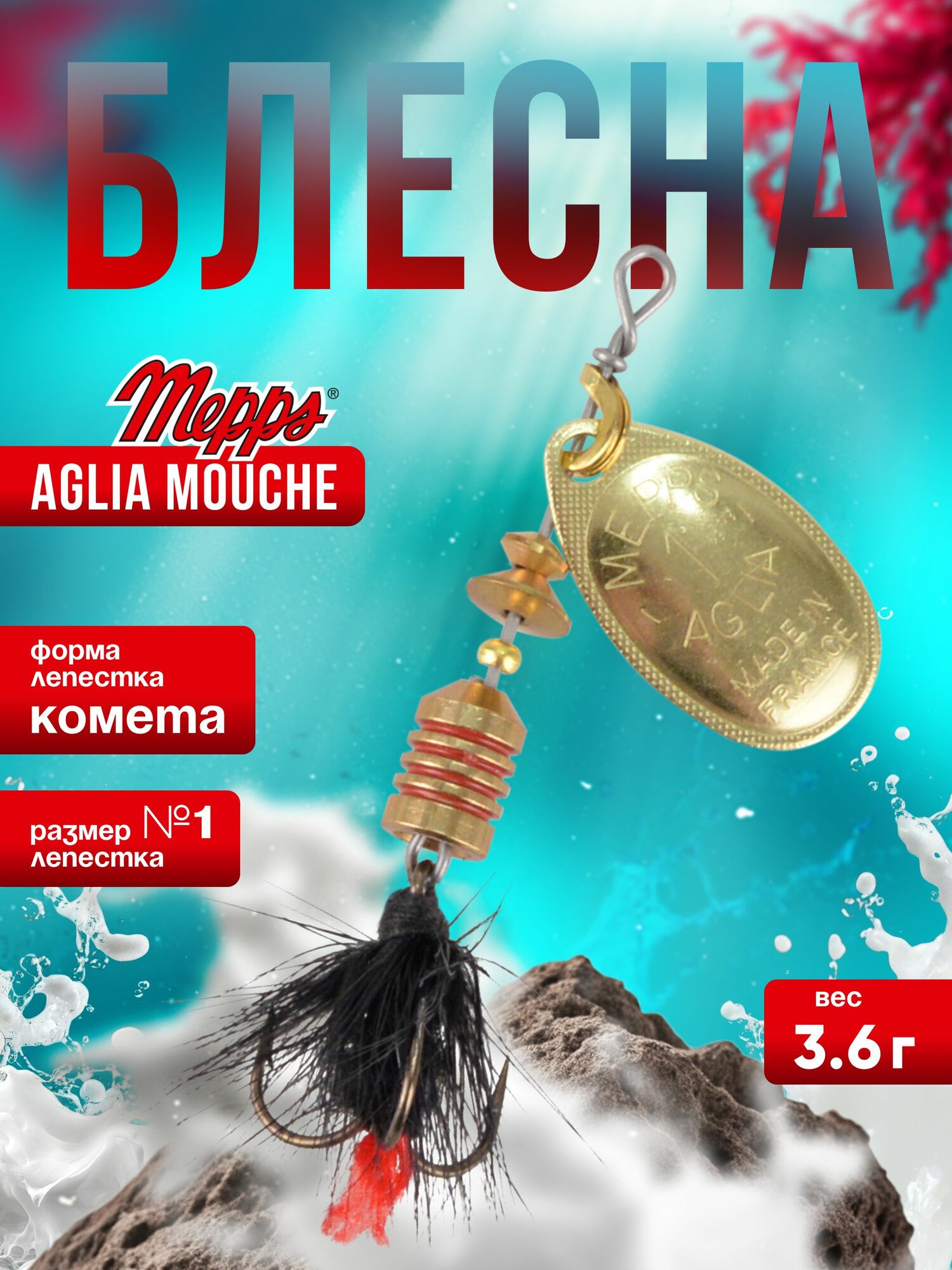 MEPPS Блесна Aglia Mouche Noire №1 3,6г OR