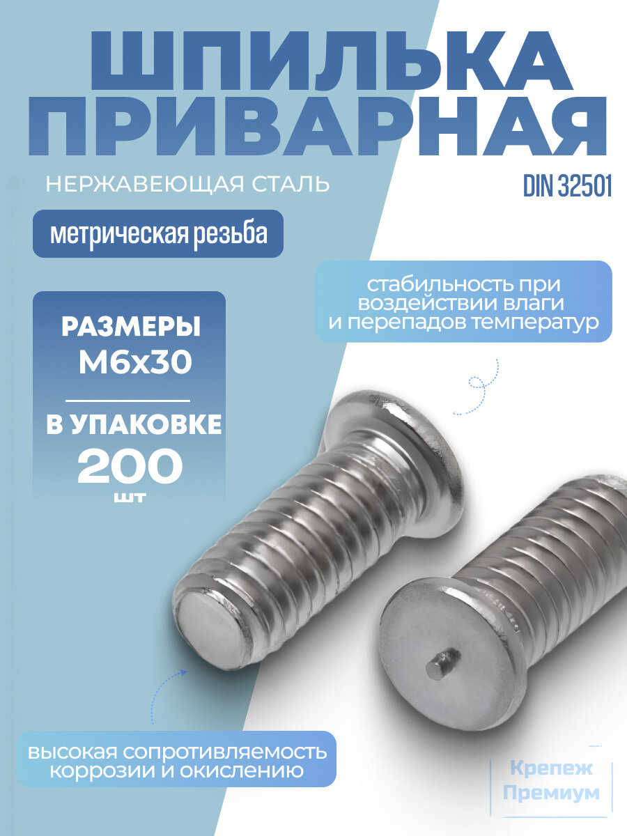 Шпилька приварная ИСО 13918 [DIN 32501] А2 PT M 6х30 в упак 200 шт