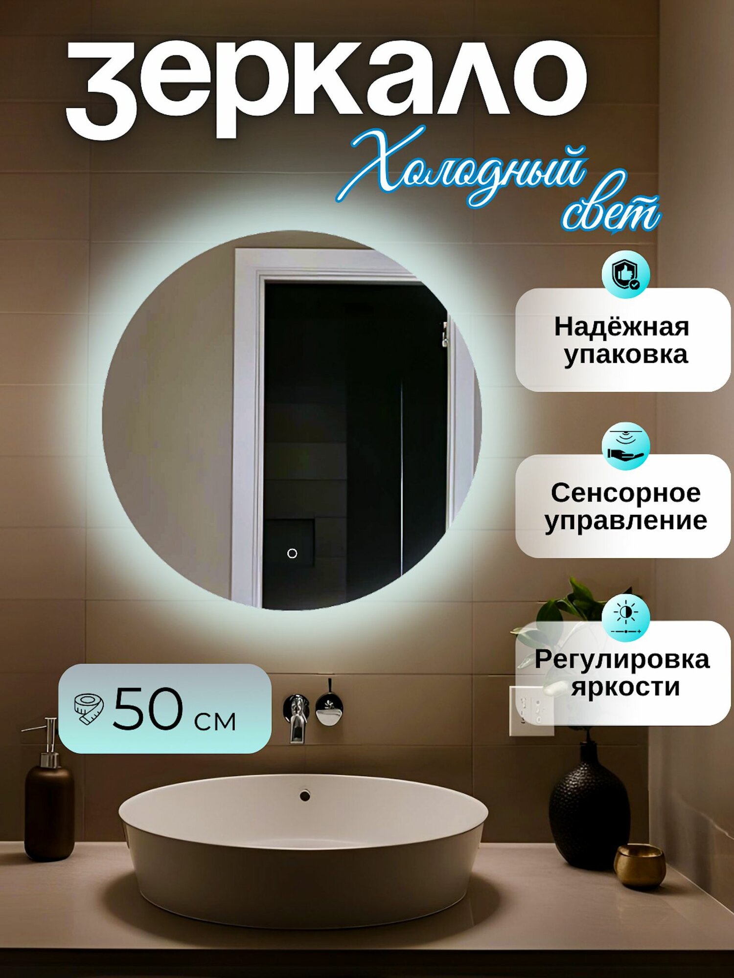 Настенное зеркало с подсветкой в ванную круглое диаметр 50 см холодный свет сенсорное управление Mirror Planet