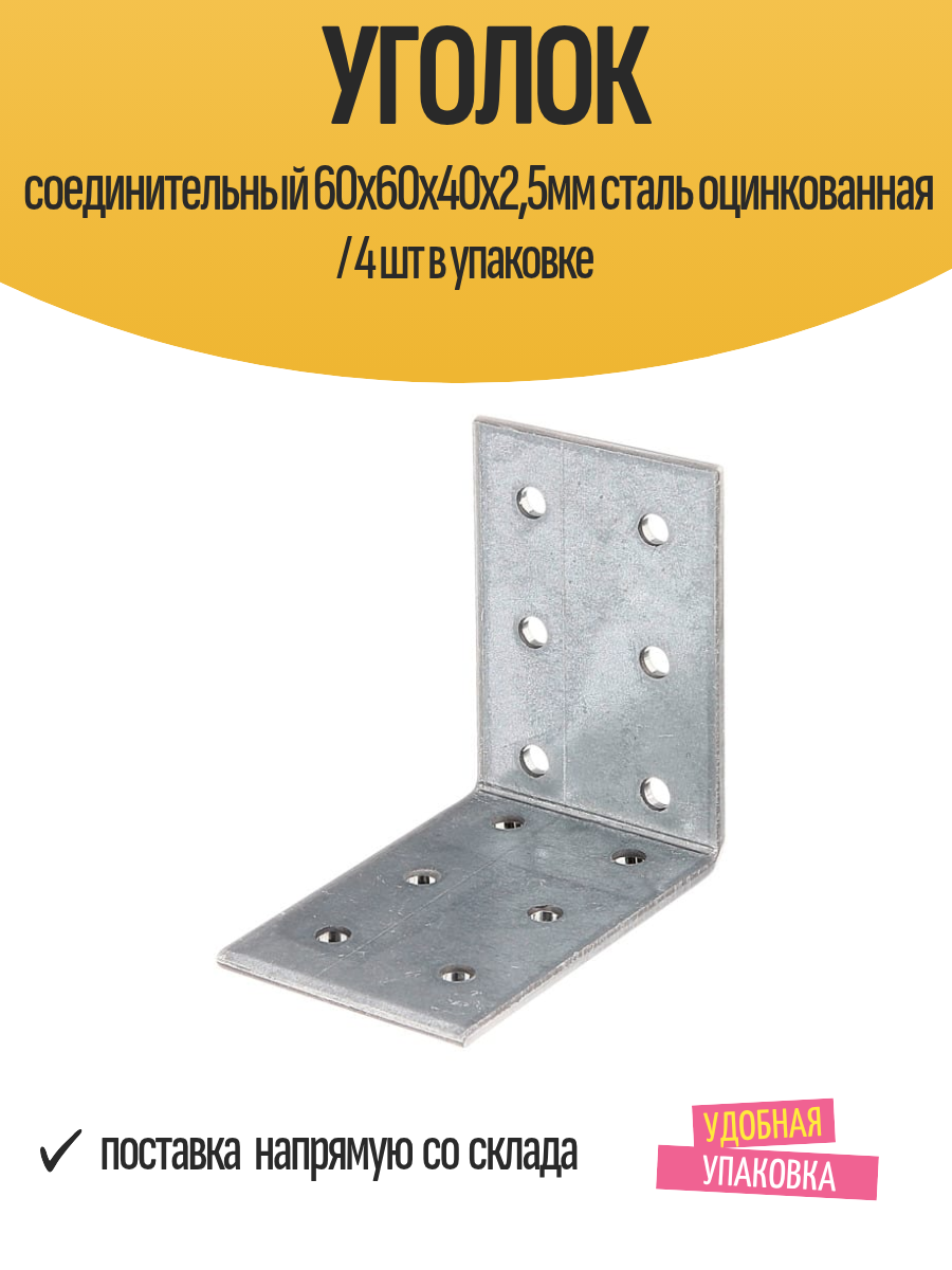 Уголок соединительный 60х60х40х2,5мм сталь оцинкованная / 4 шт в упаковке