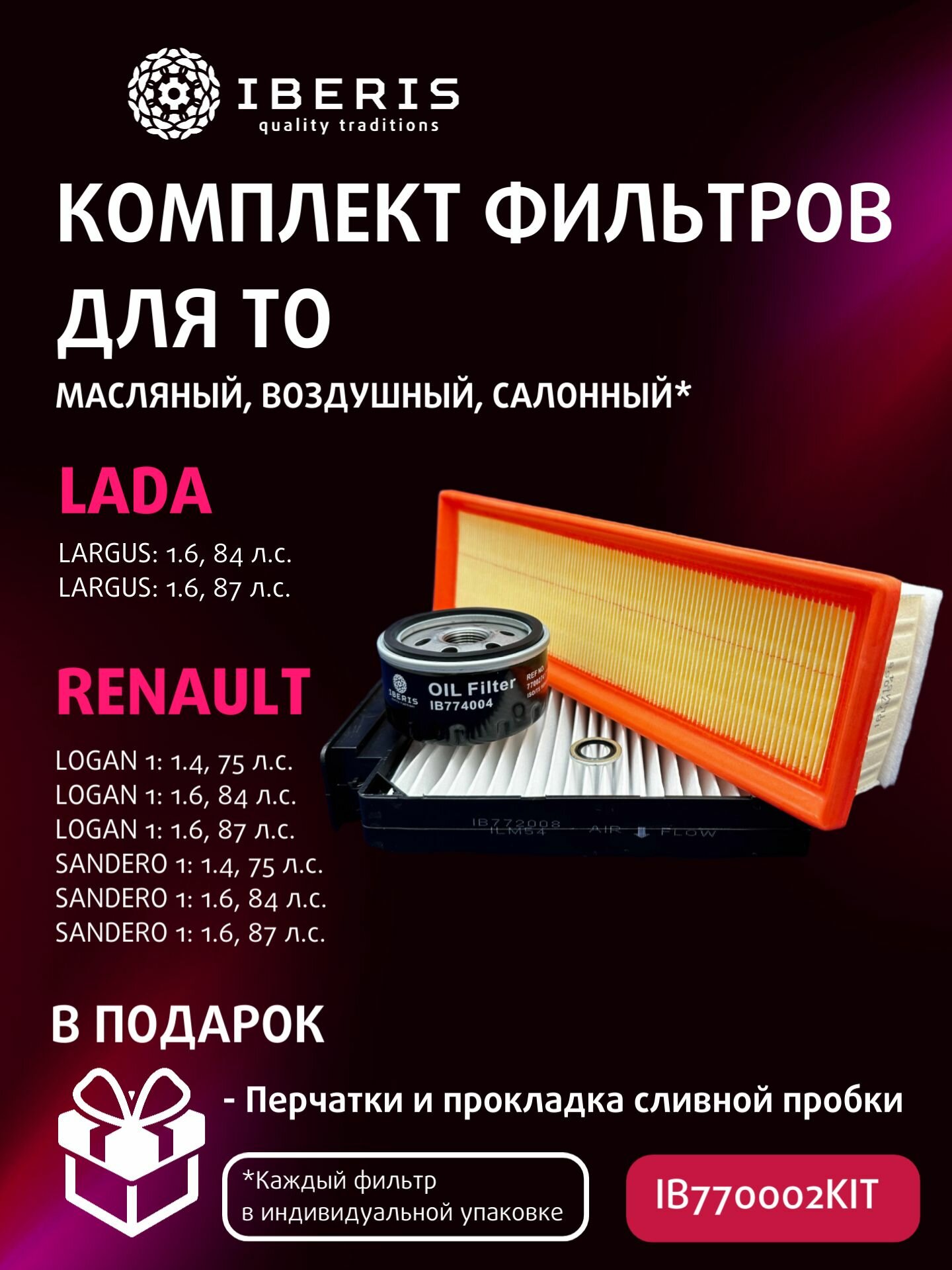 Комплект фильтров для ТО Лада Ларгус, Рено Логан 1, Сандеро 1, 1.4/1.6, K7J/k7m, 75/84/87 л. с. / Lada Largus, Renault Logan 1, Sandero 1