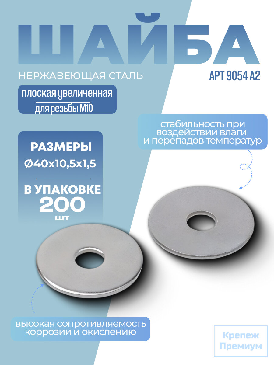 Шайба АРТ 9054 А2 40х10,5х1,5 плоская увеличенная в упак 200 шт