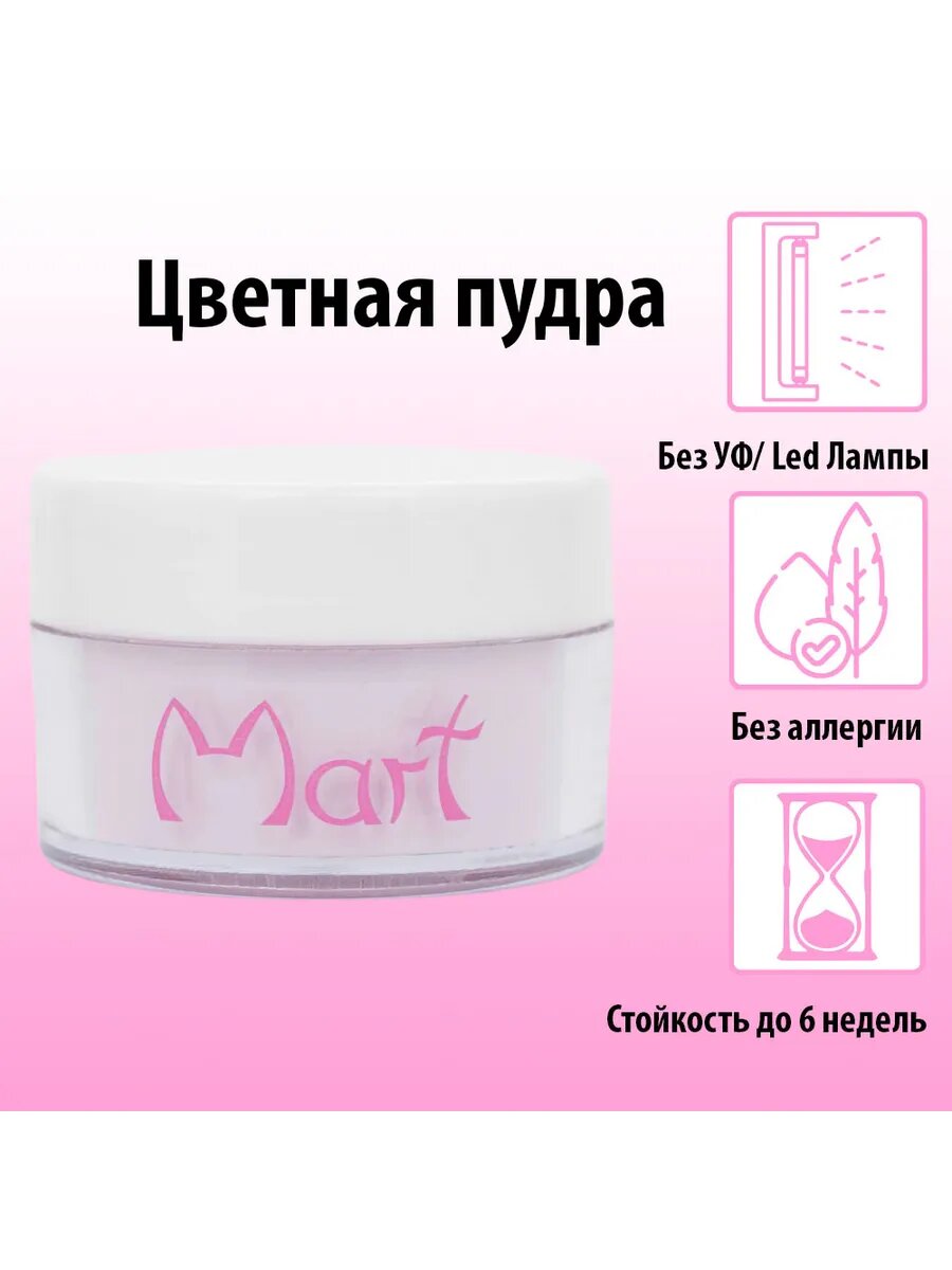 Mart Цветная Гель-Пудра Пастель 20 14 грамм, дип пудра без УФ лампы