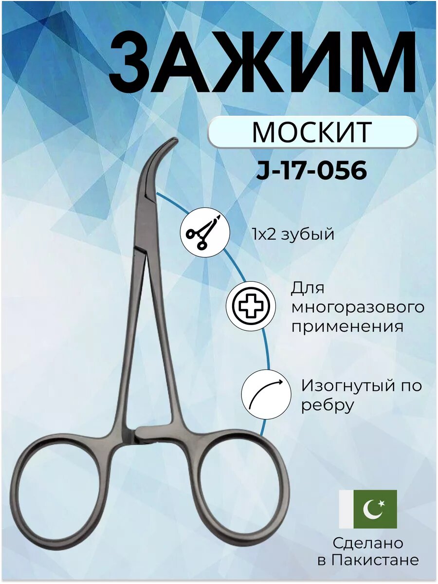 Зажим кровоостанавливающий Москит, зубчатый изогнутый по ребру 140 мм Surgicon
