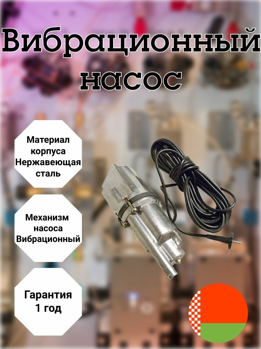 Насос Ручеек, погружной, вибрационный, для чистой воды, нержавеющая сталь, до 25м
