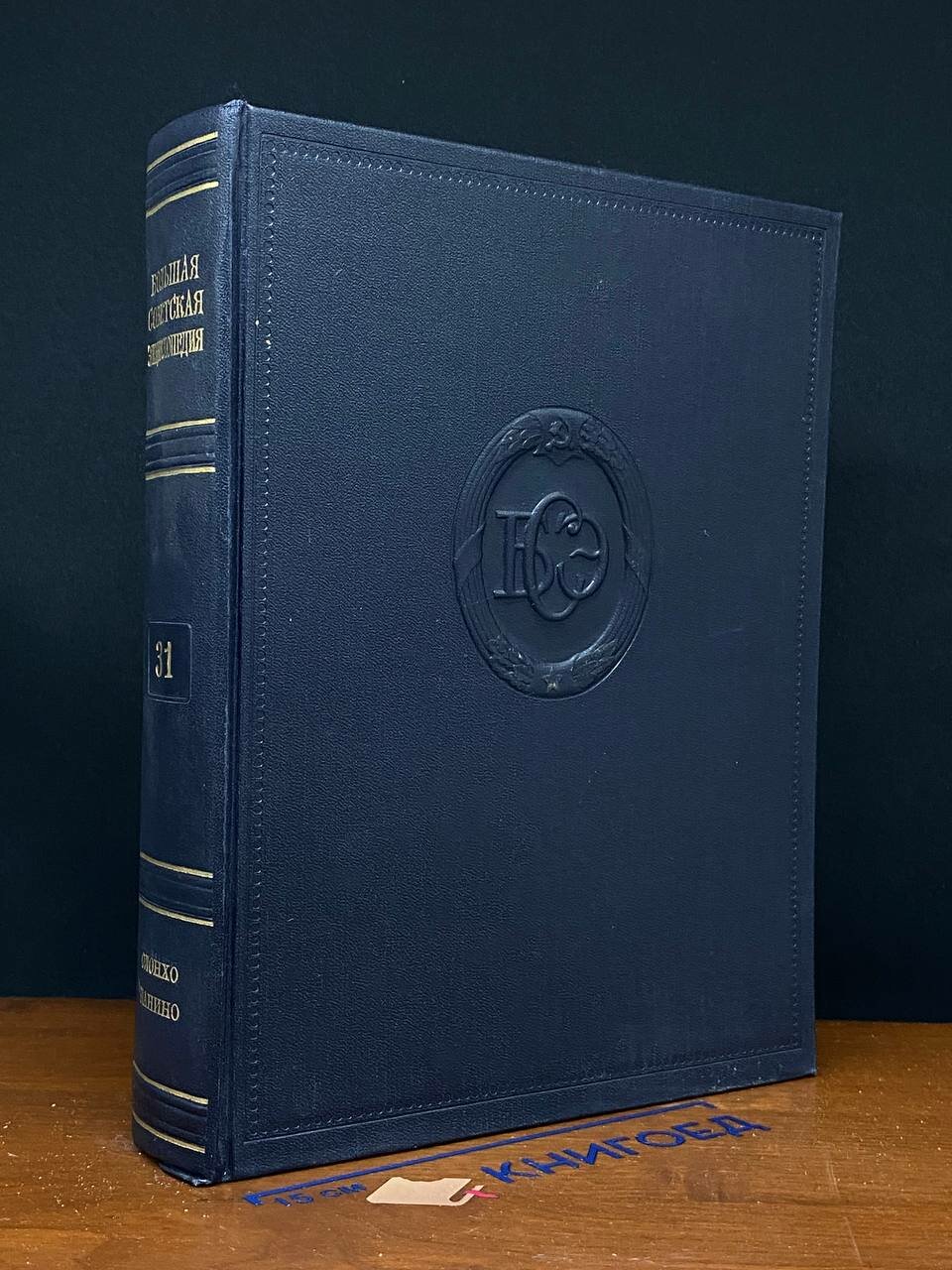 Книга. Большая Советская Энциклопедия. Том 31 1955 (2044649760343)