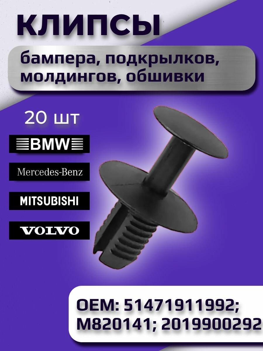 Клипса бампера, обшивки, молдингов, подкрылков для VOLVO MB MITSUBISHI BMW 30820141 M820141 , 51471911992, 2019900292 20 шт