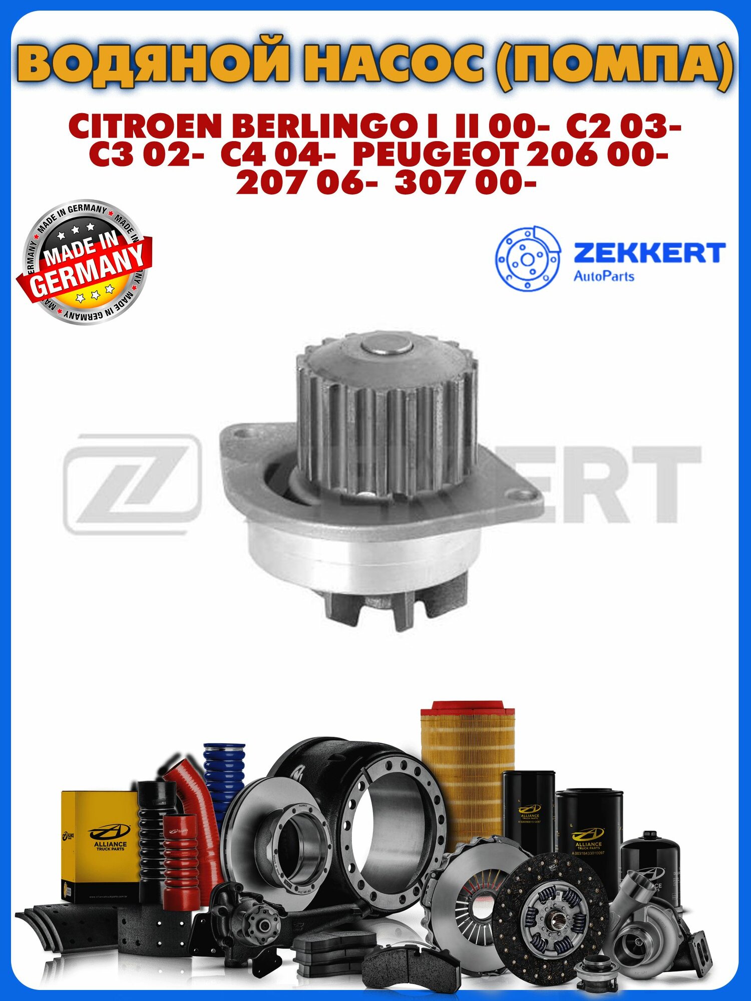 Помпа водяная Citroen Berlingo I II 00- C2 03- C3 02- C4 04- Peugeot 206 00- 207 06- 307 00-