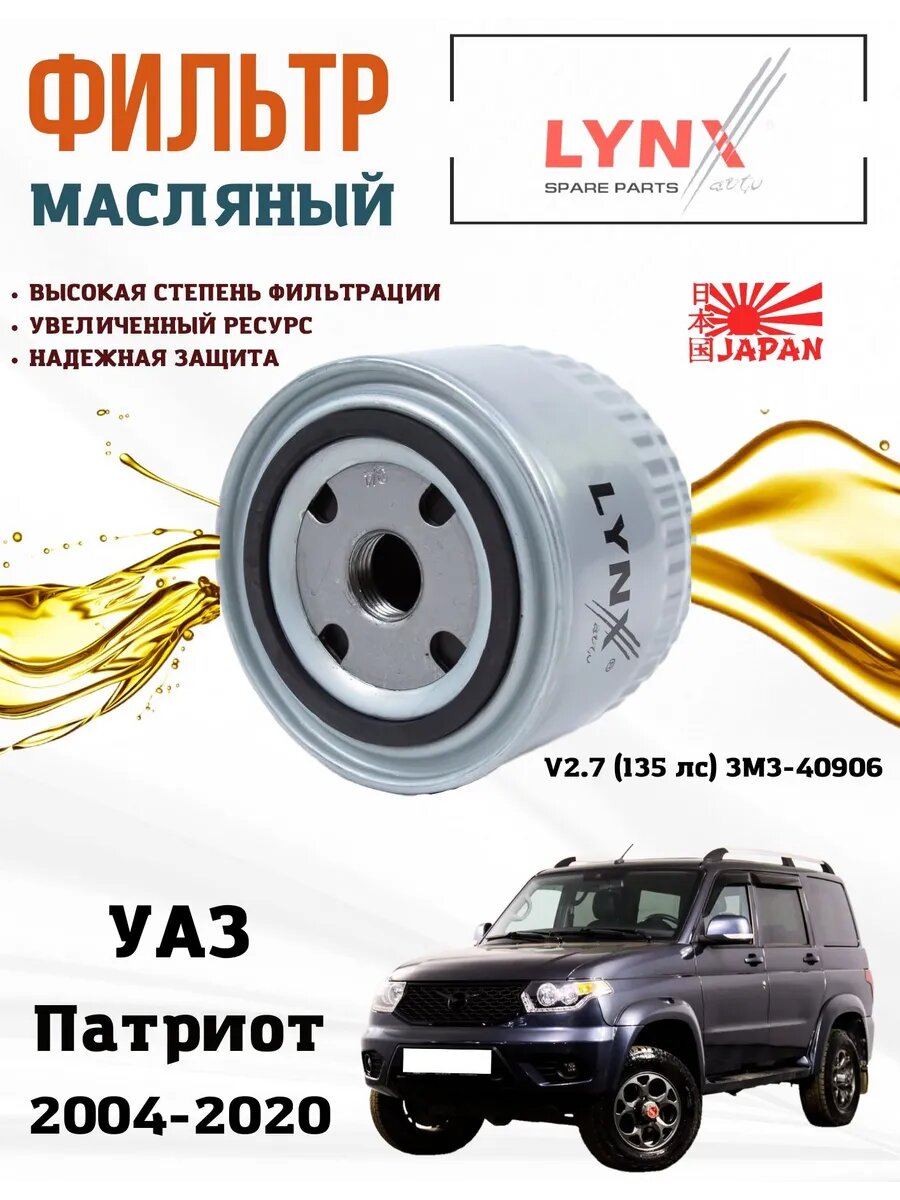 Фильтр масляный УАЗ Патриот 2,7 ЗМЗ-409