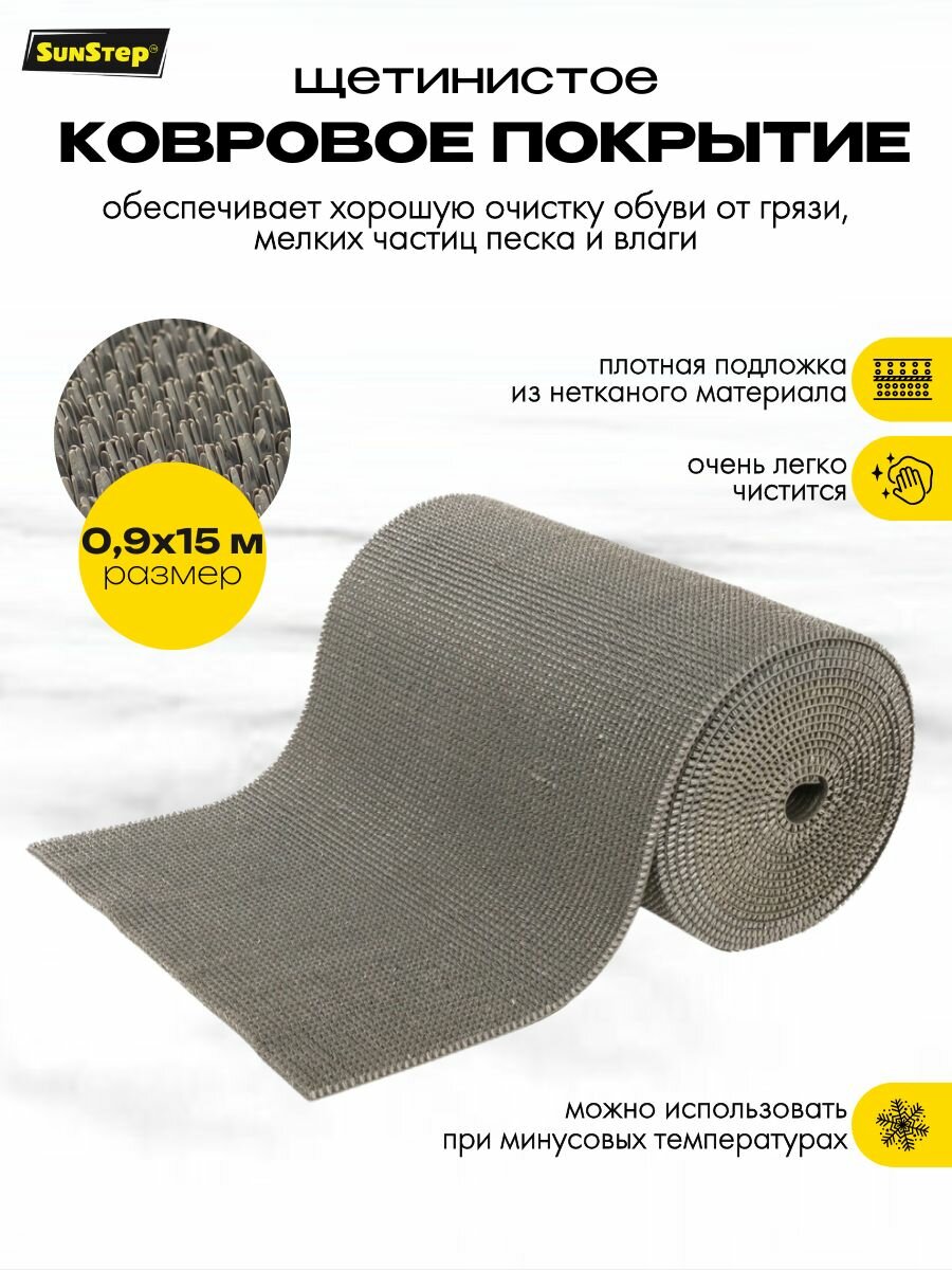 Щетинистое SunStep™ покрытие 0,90х15 м, Серый металлик