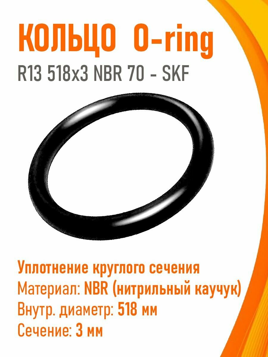 1 шт. Кольцо уплотнительное SKF O-ring R13 518x3 NBR 70
