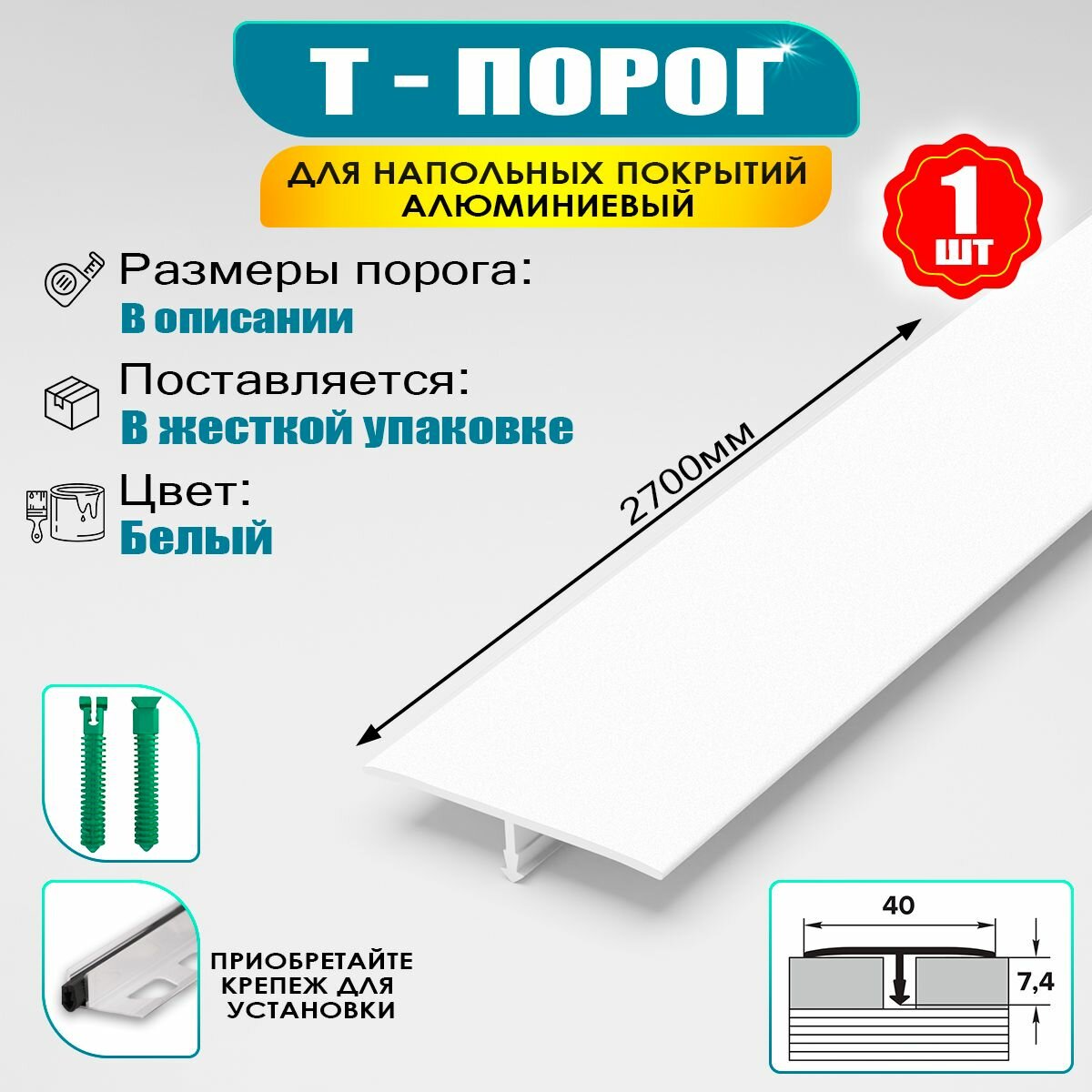 Порожек для напольного покрытия Т-образный профиль алюминиевый, ширина 40 мм, длина 2700 мм, - Белый