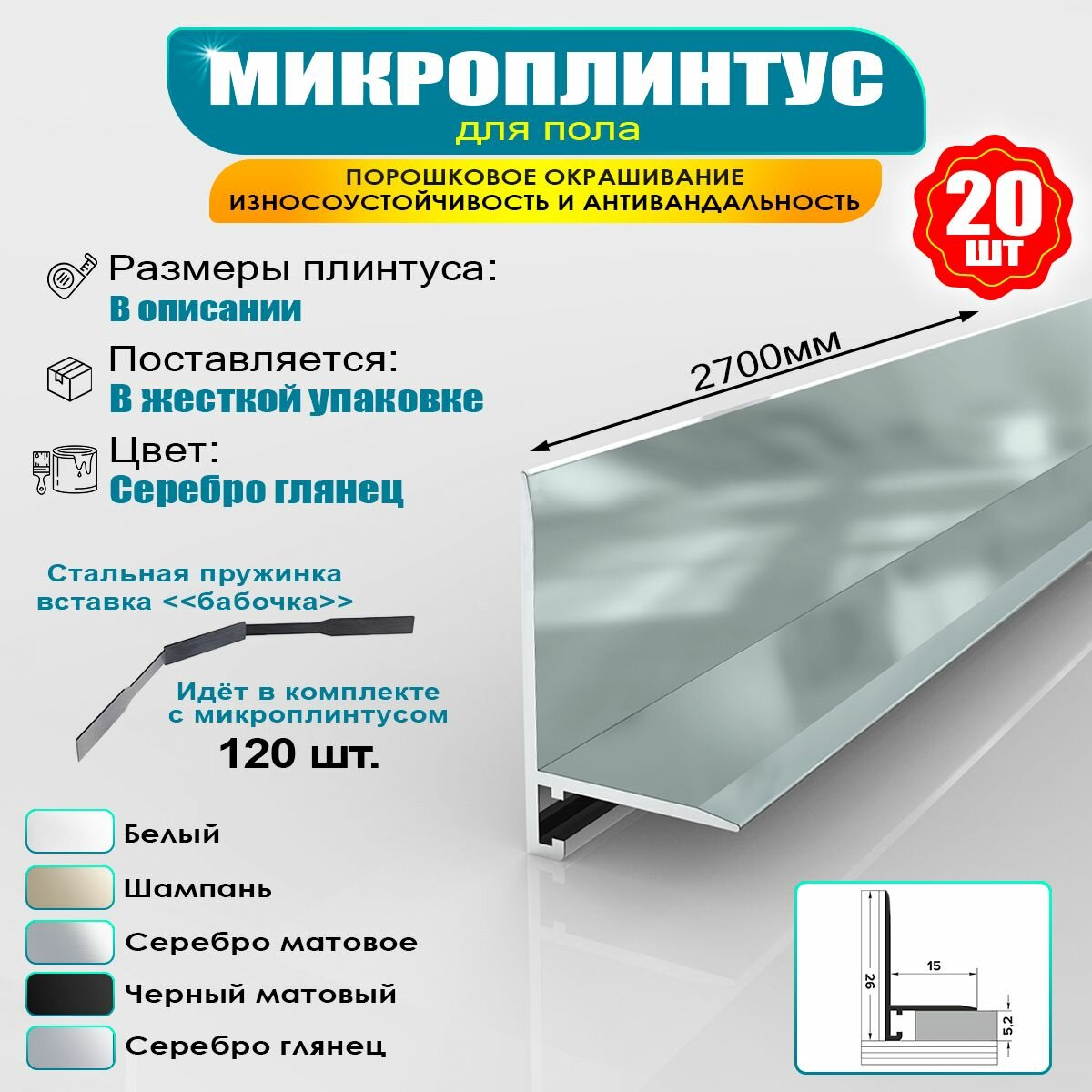 Скрытый микроплинтус алюминиевый ПО 190, длина 2700 мм, Серебро глянец - 20шт.