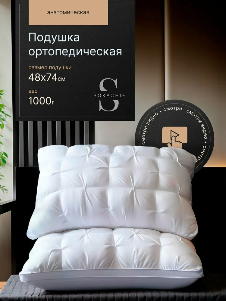 Ортопедическая подушка Sokachie, 50 x 70 x 18см, анатомическая, эффект памяти