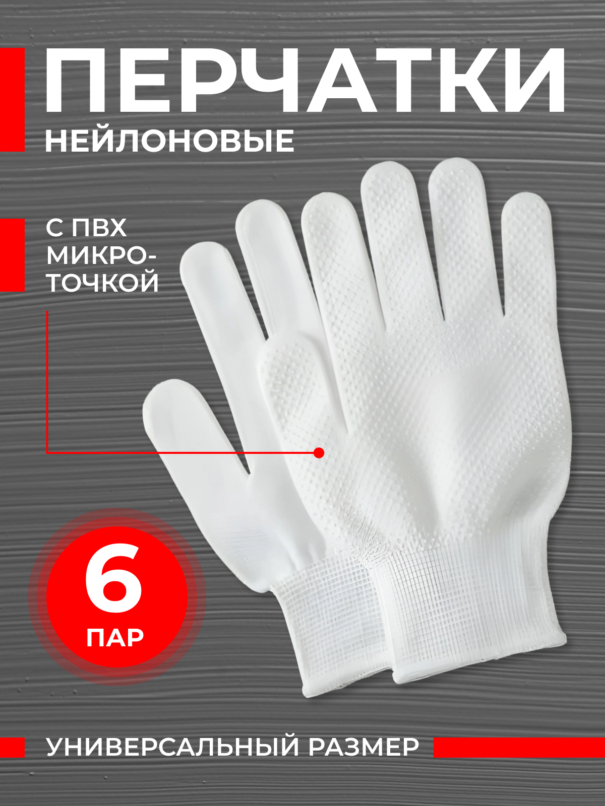 Перчатки рабочие нейлоновые ПВХ микроточка 6 пар строительные