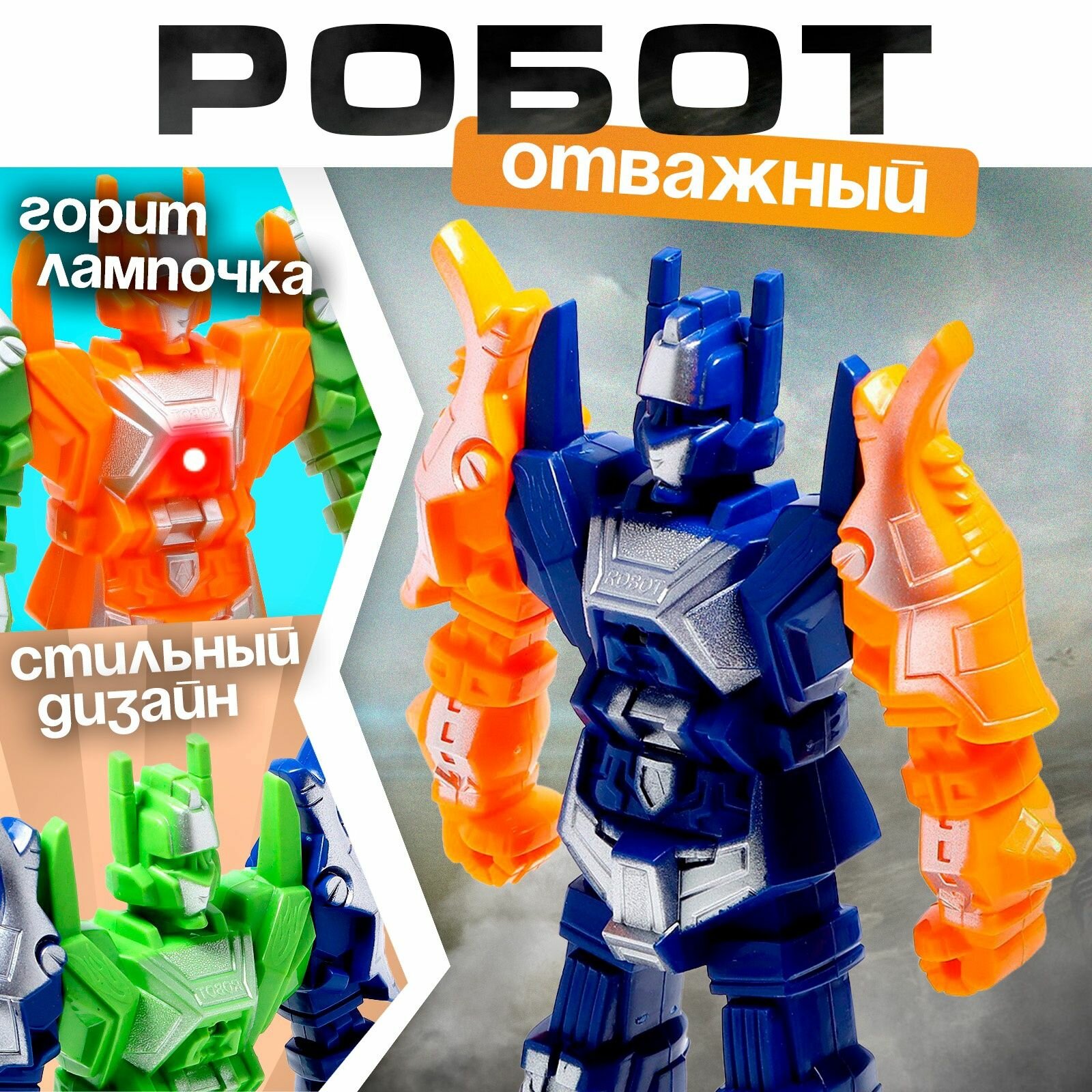 Робот "Отважный", световые эффекты, робот игрушка для мальчика