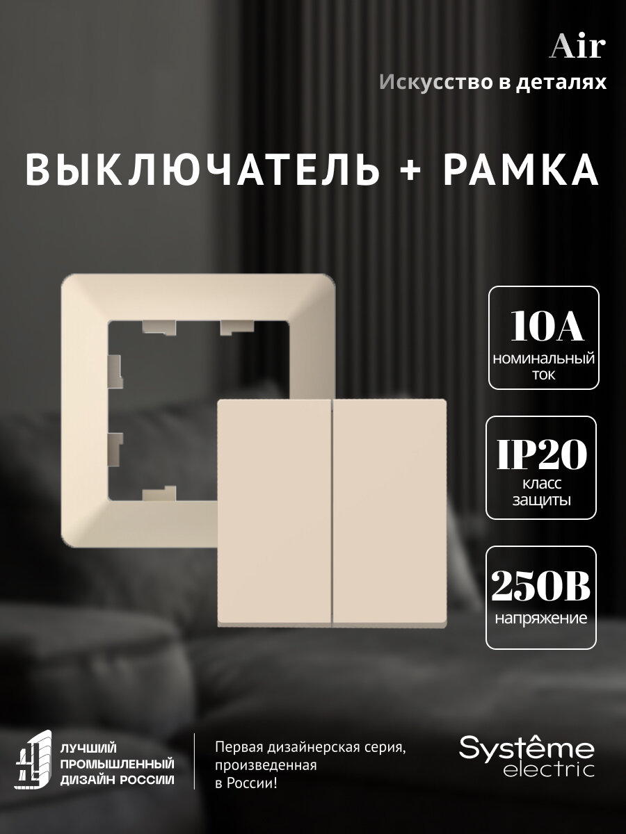 Выключатель 2-клавишный ATN000251 ATLASDESIGN и рамка ATN220201 ATLASDESIGN Air Systeme Electric бежевый набор
