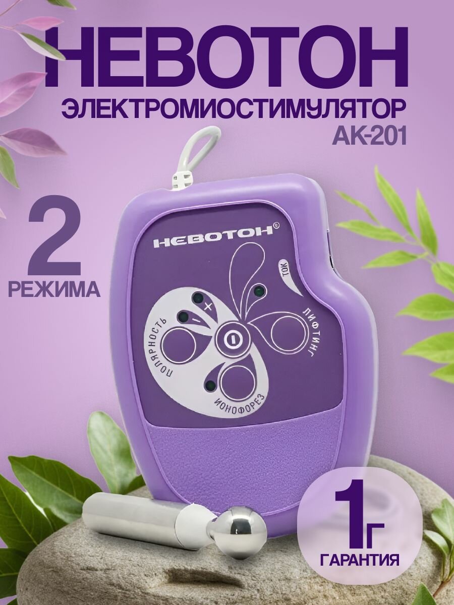 Невотон АК-201 Электромиостимулятор лечебно-косметический /аппарат для косметологии