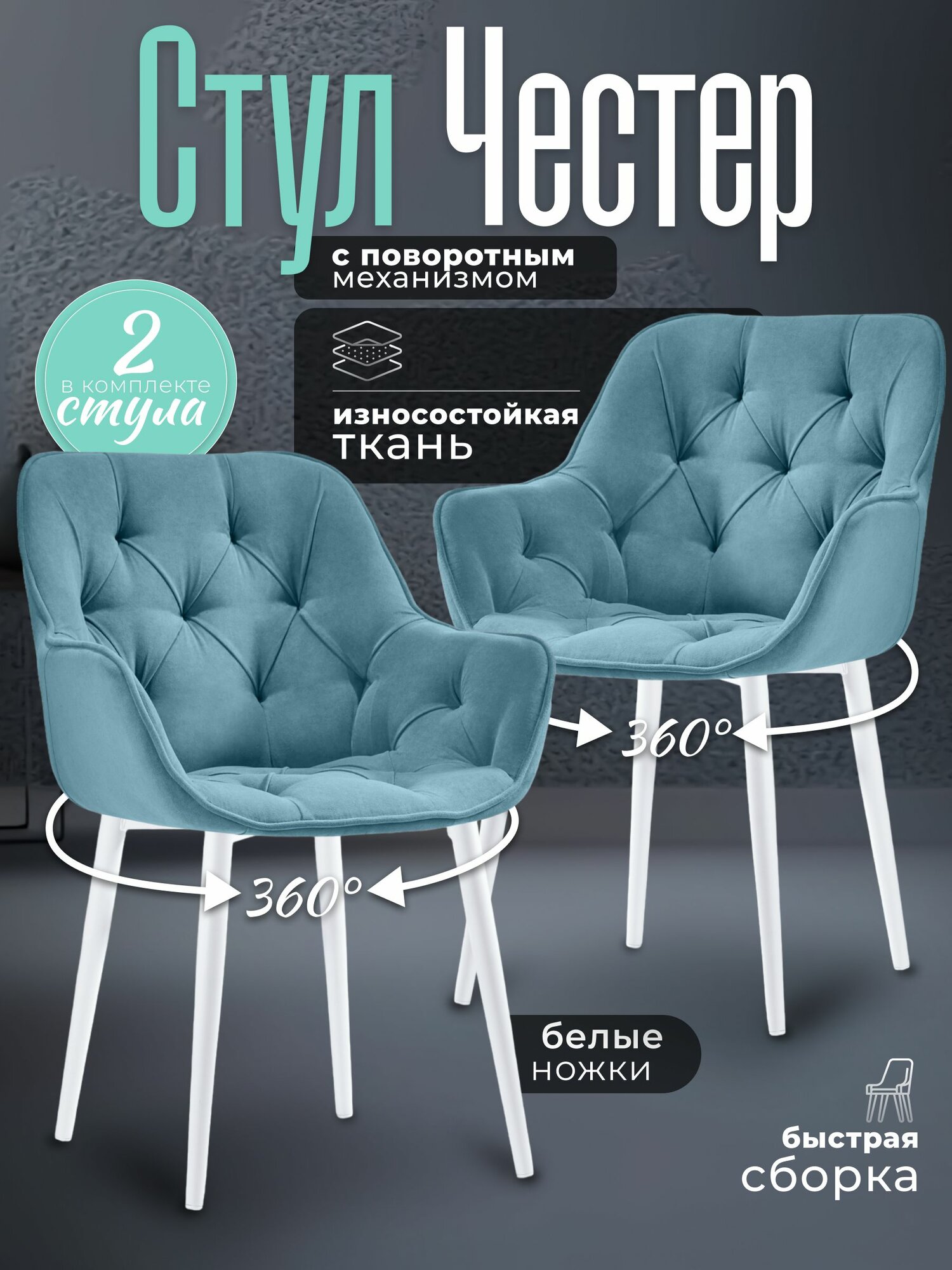 Стулья для кухни 2 шт мягкие со спинкой Честер бирюзовый велюр c обивкой с поворотным механизмом
