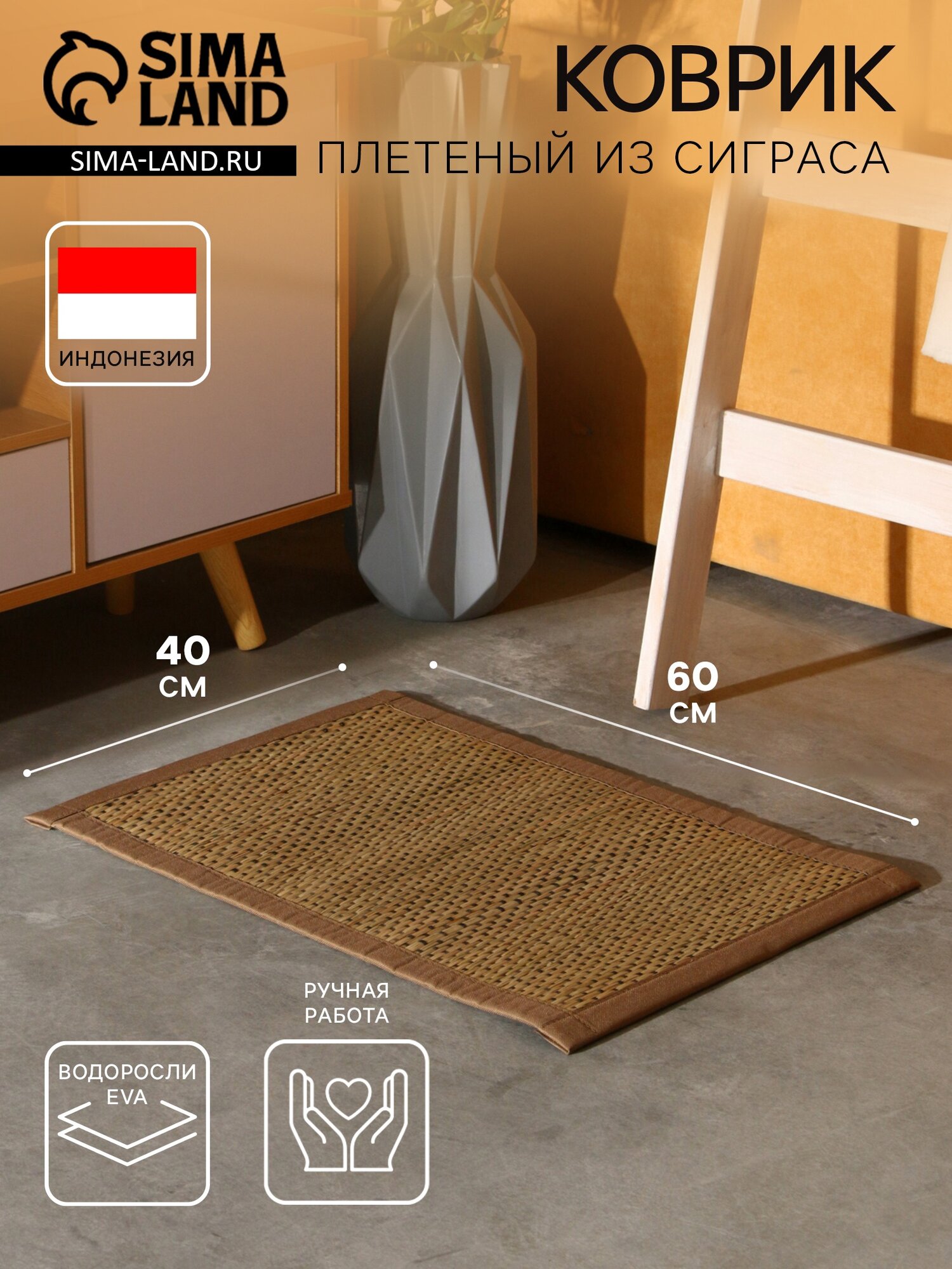 Коврик плетёный из сиграса, 60×40×0.7 см