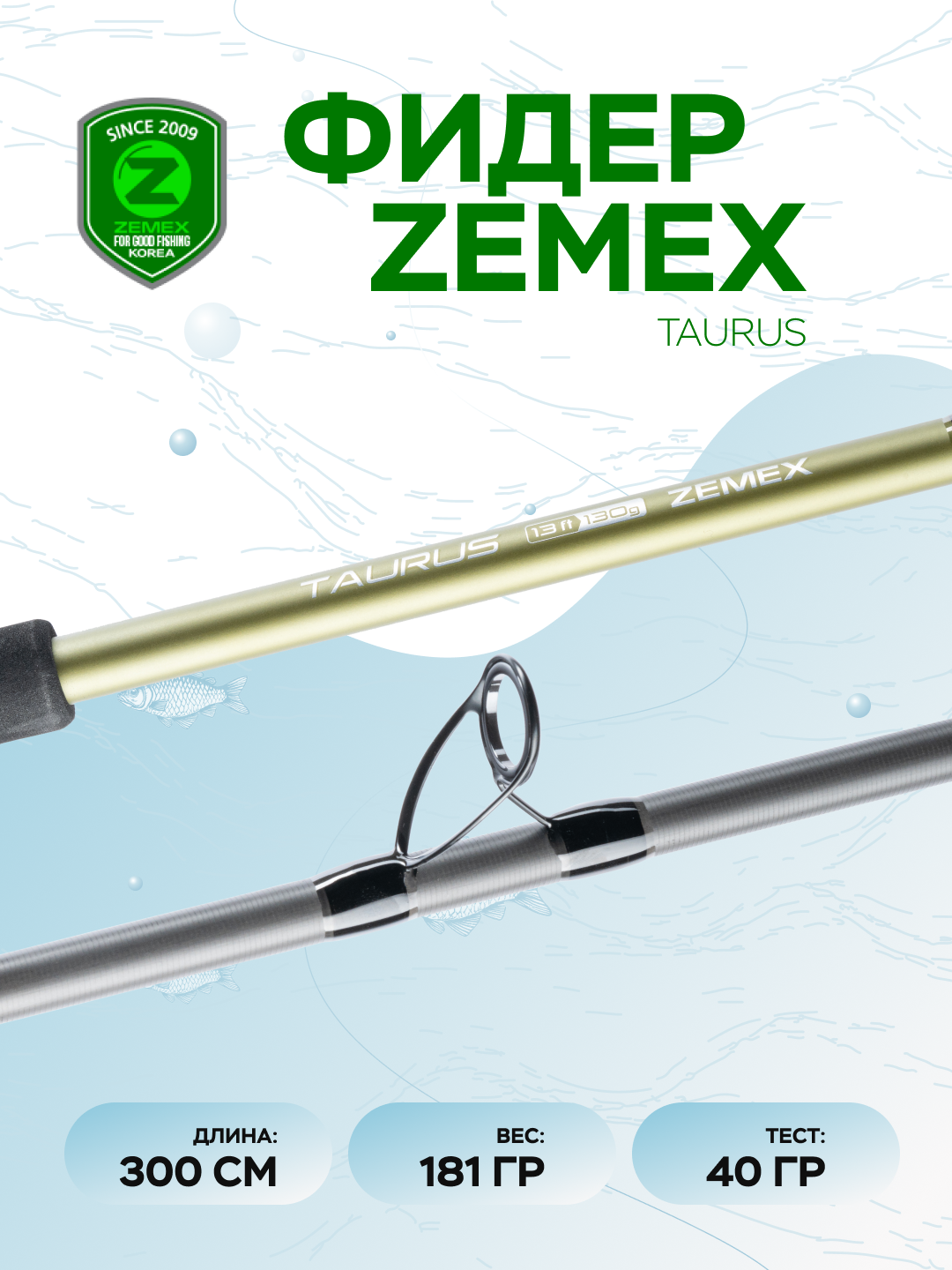 Удилище фидерное ZEMEX 25 TAURUS 10 ft - 40 g, штекерное, карбон.