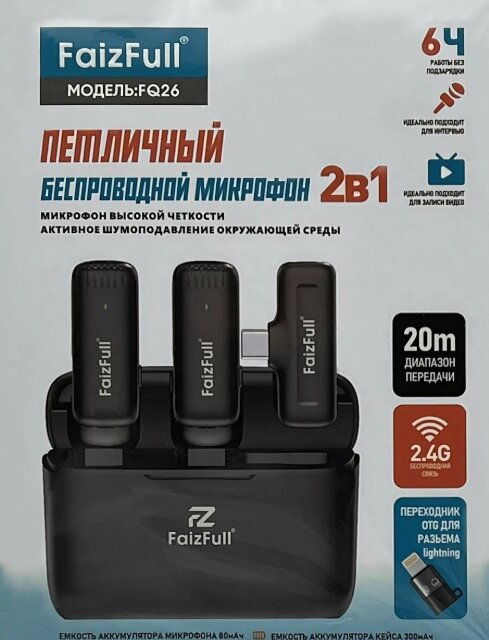 Микрофон петличный "FaizFull" FQ26, кейс, 2 шт, Type-C + Lightning