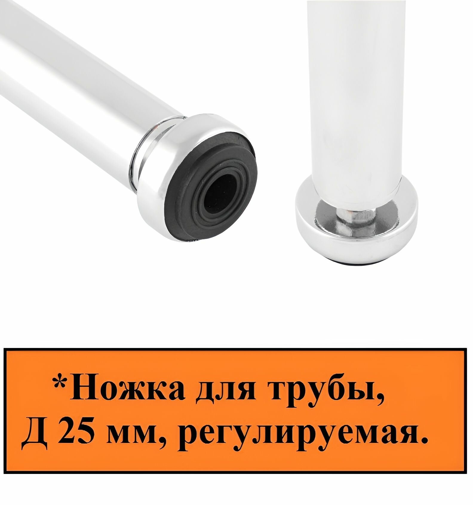Ножка для трубы Д 25 мм, регулируемая, Система Джокер (Joker), 1 шт.