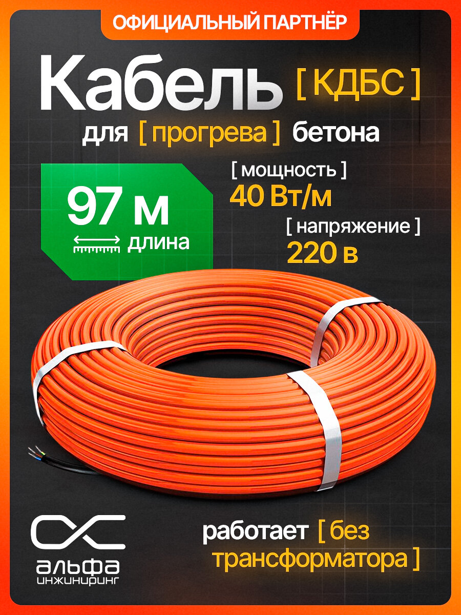 Греющий кабель для прогрева бетона 40 кдбс 97 метров, 220В
