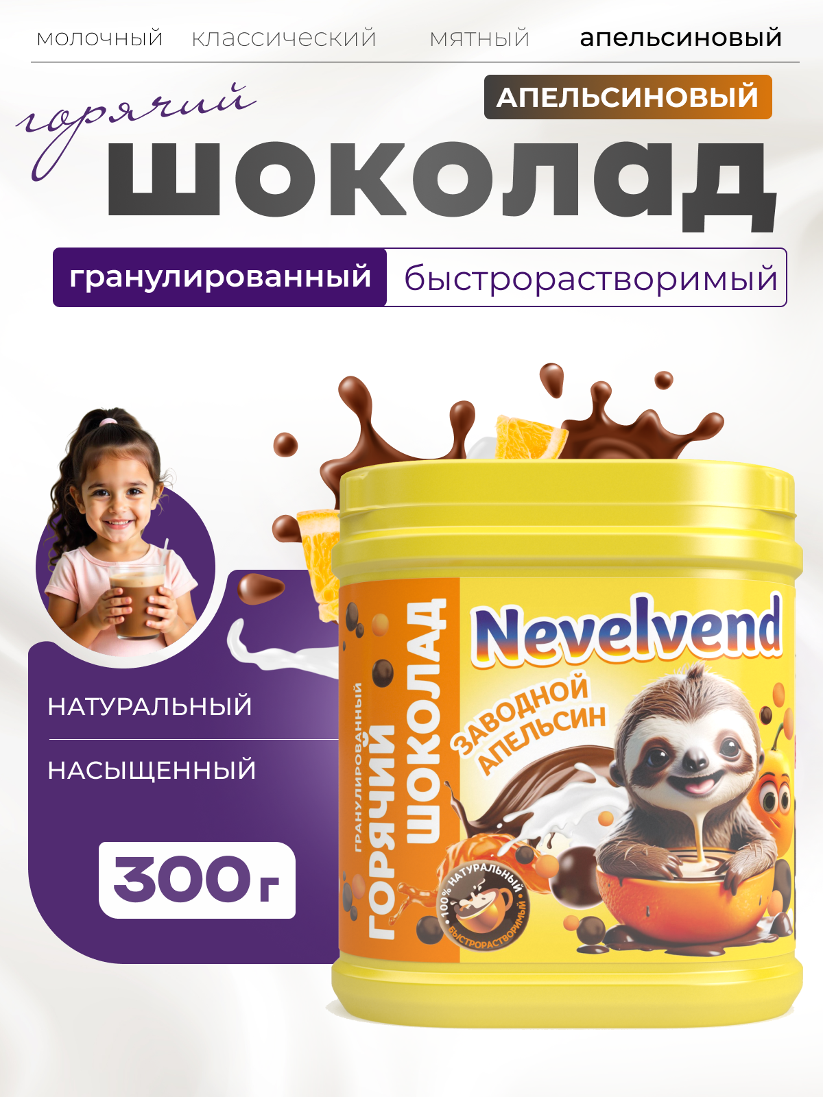 Сухой гранулированный быстрорастворимый какао-напиток «горячий шоколад» на основе молока с апельсиновым вкусом