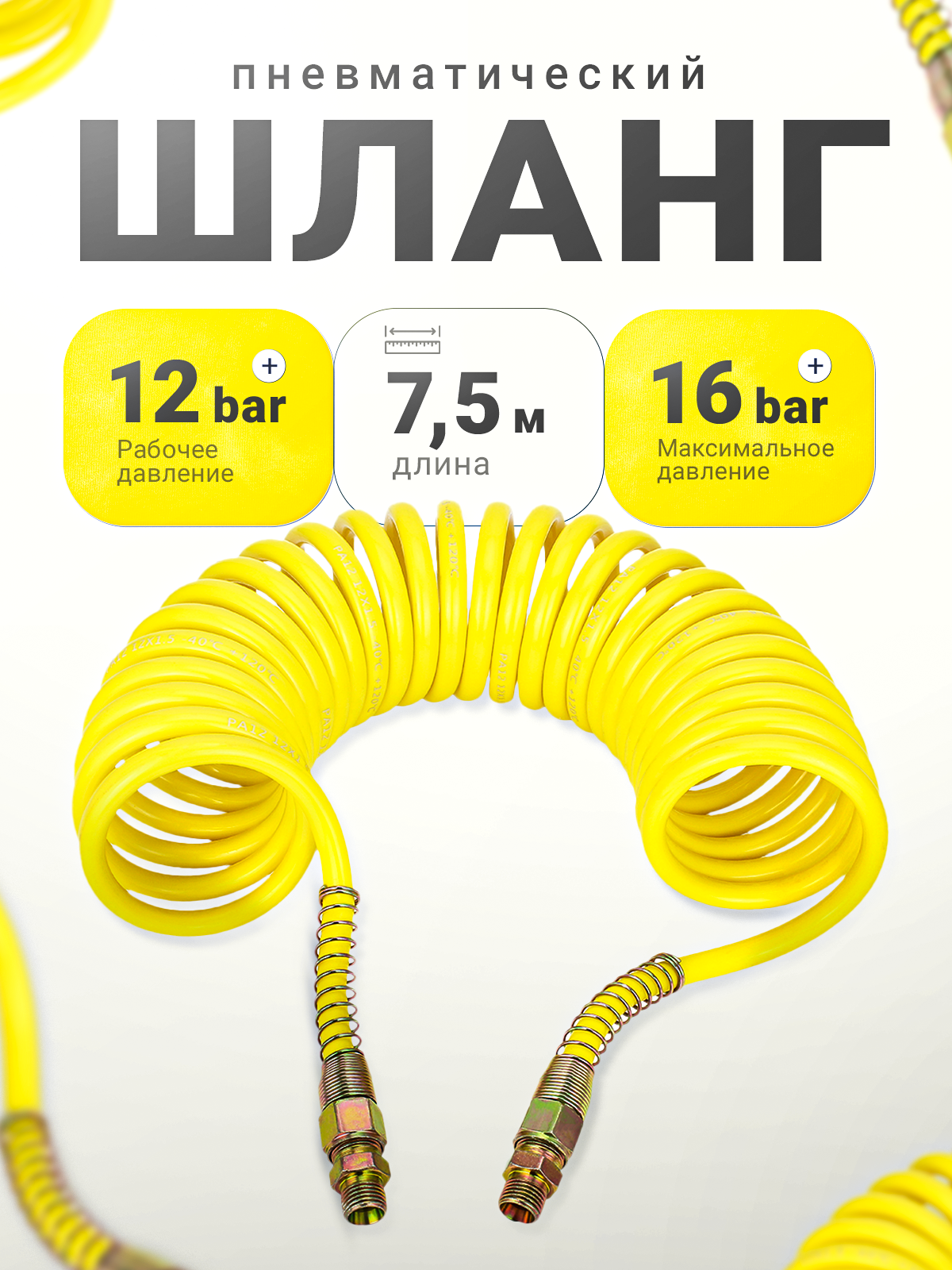 Шланг пневматический спиральный РА12, L 7,5 м, М16х1,5 мм, цвет жёлтый
