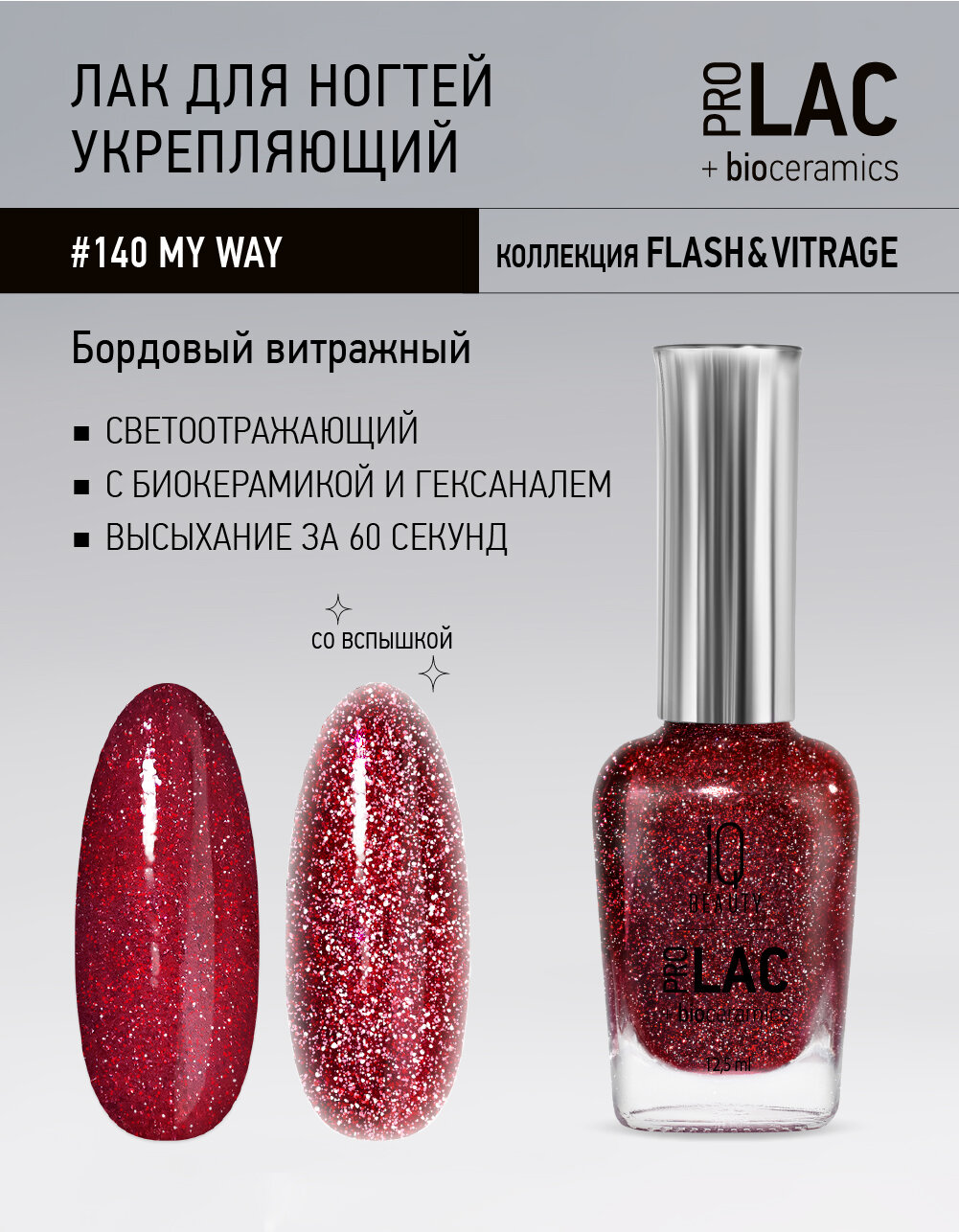 Лак для ногтей IQ Beauty PROLAC+bioceramics 140 My Way, светоотражающий, 12.5 мл
