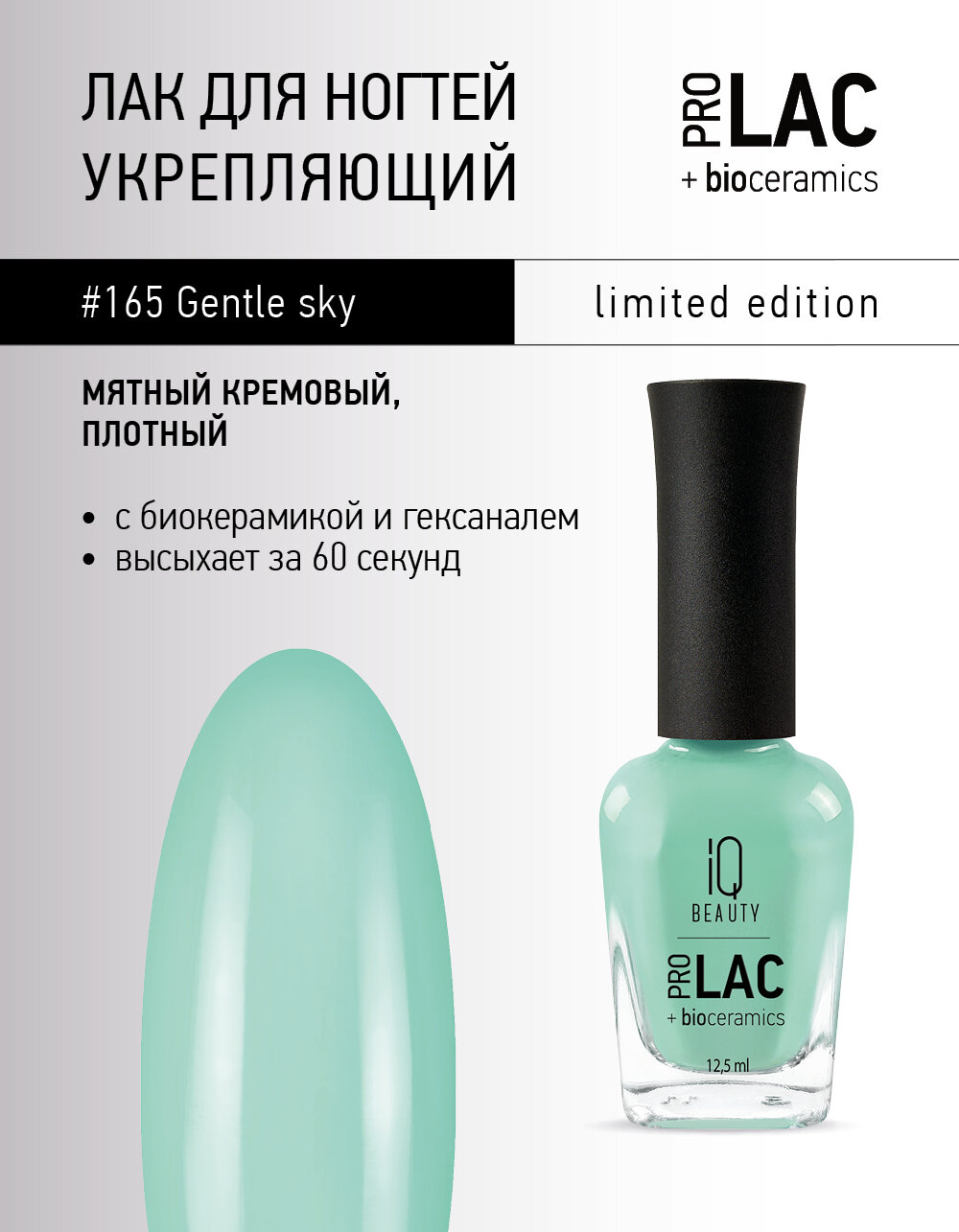 Лак для ногтей IQ Beauty PROLAC+bioceramics укрепляющий 165 Gentle Sky, 12.5 мл