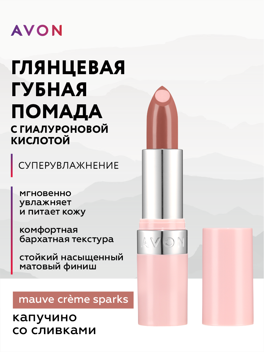 Глянцевая губная помада с гиалуроновой кислотой Avon СуперУвлажнение тон Капучино со сливками