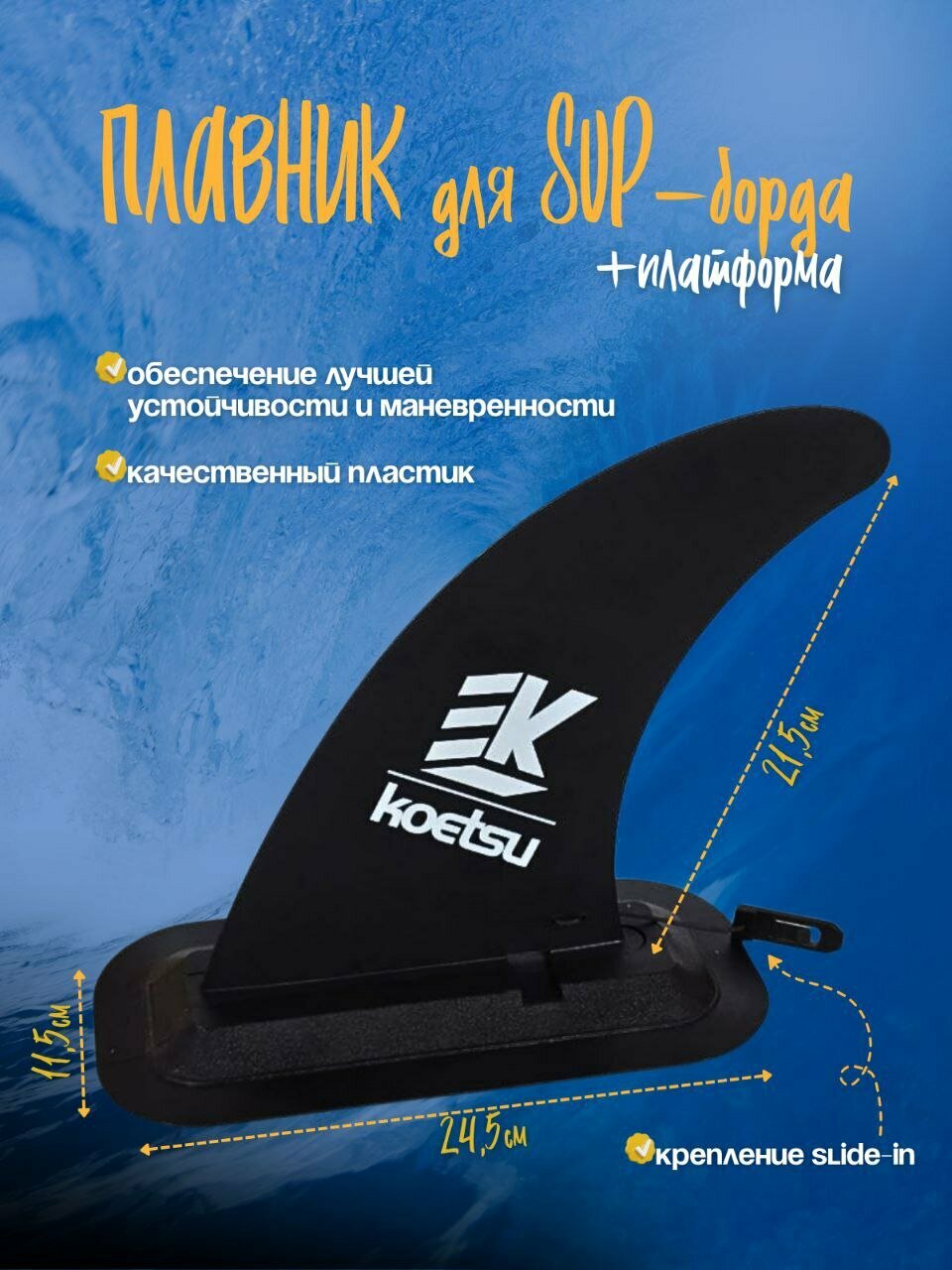 Плавник для SUP-борда (сап-борда) универсальный с платформой