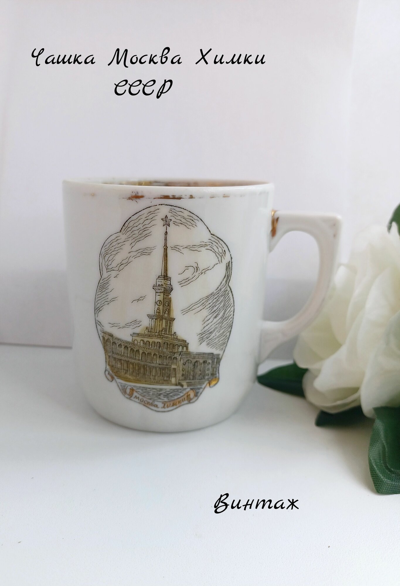 Кружка / Чашка Москва Химки винтажная, фарфор, ДФЗ Вербилки СССР
