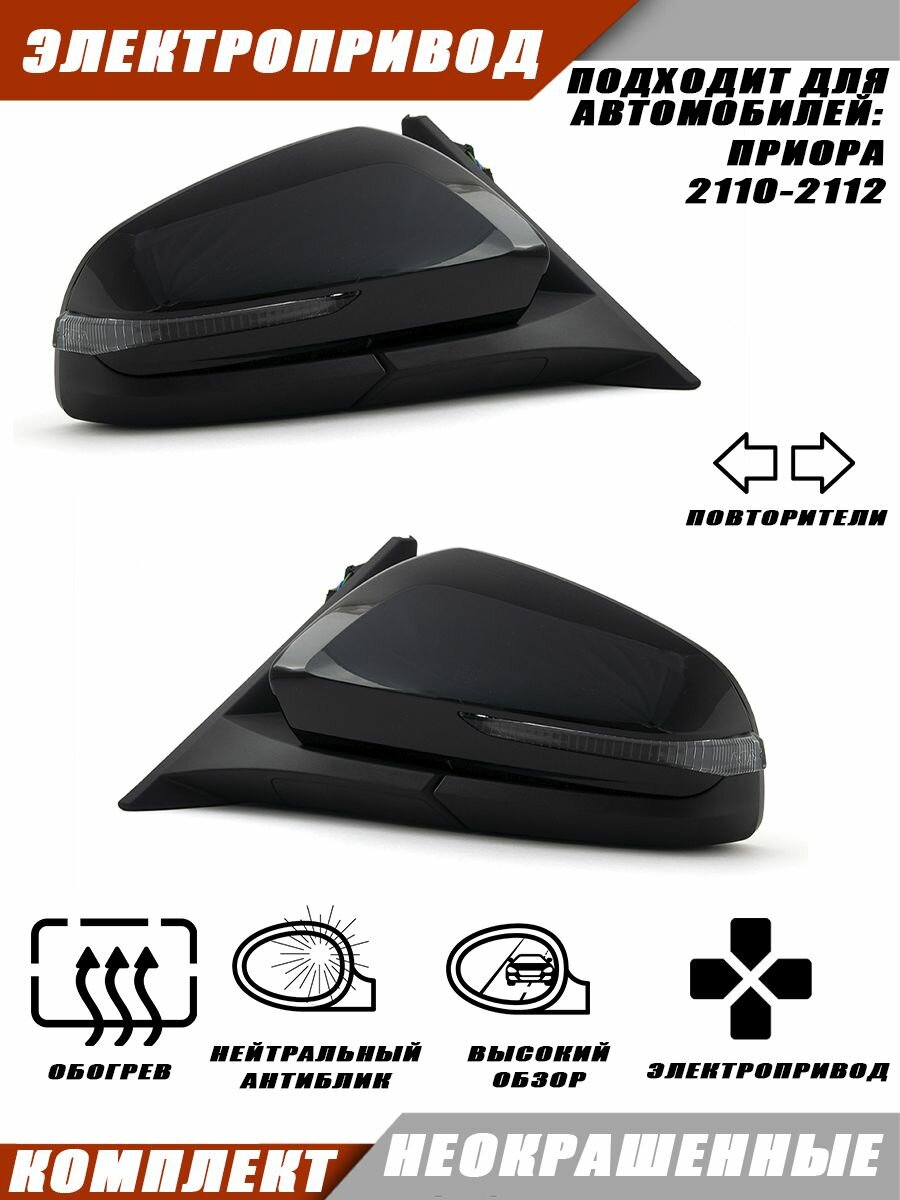 Зеркало с электроприводом, обогревом, повторителем поворота, для приоры, 2110-2112, неокрашенное Solina 21700-8201004-20