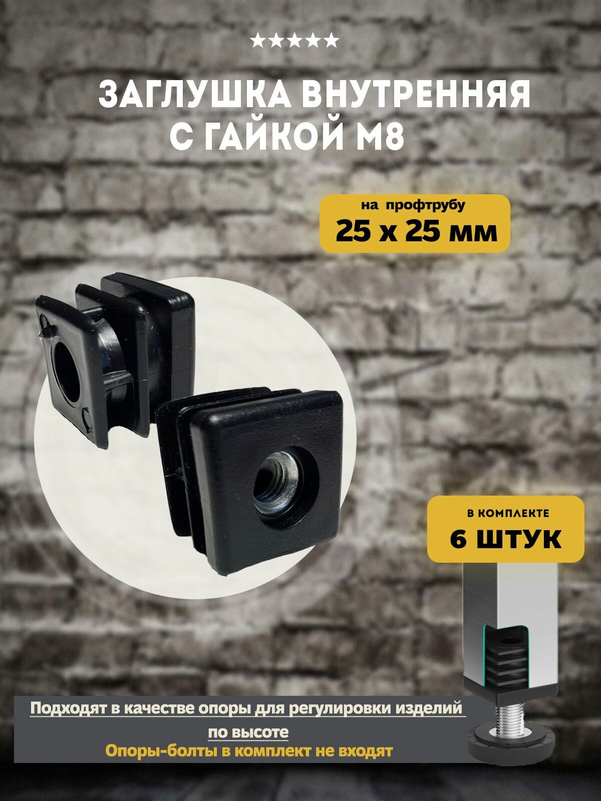 Заглушка внутренняя для профильной трубы 25х25 мм c гайкой М8, 6шт